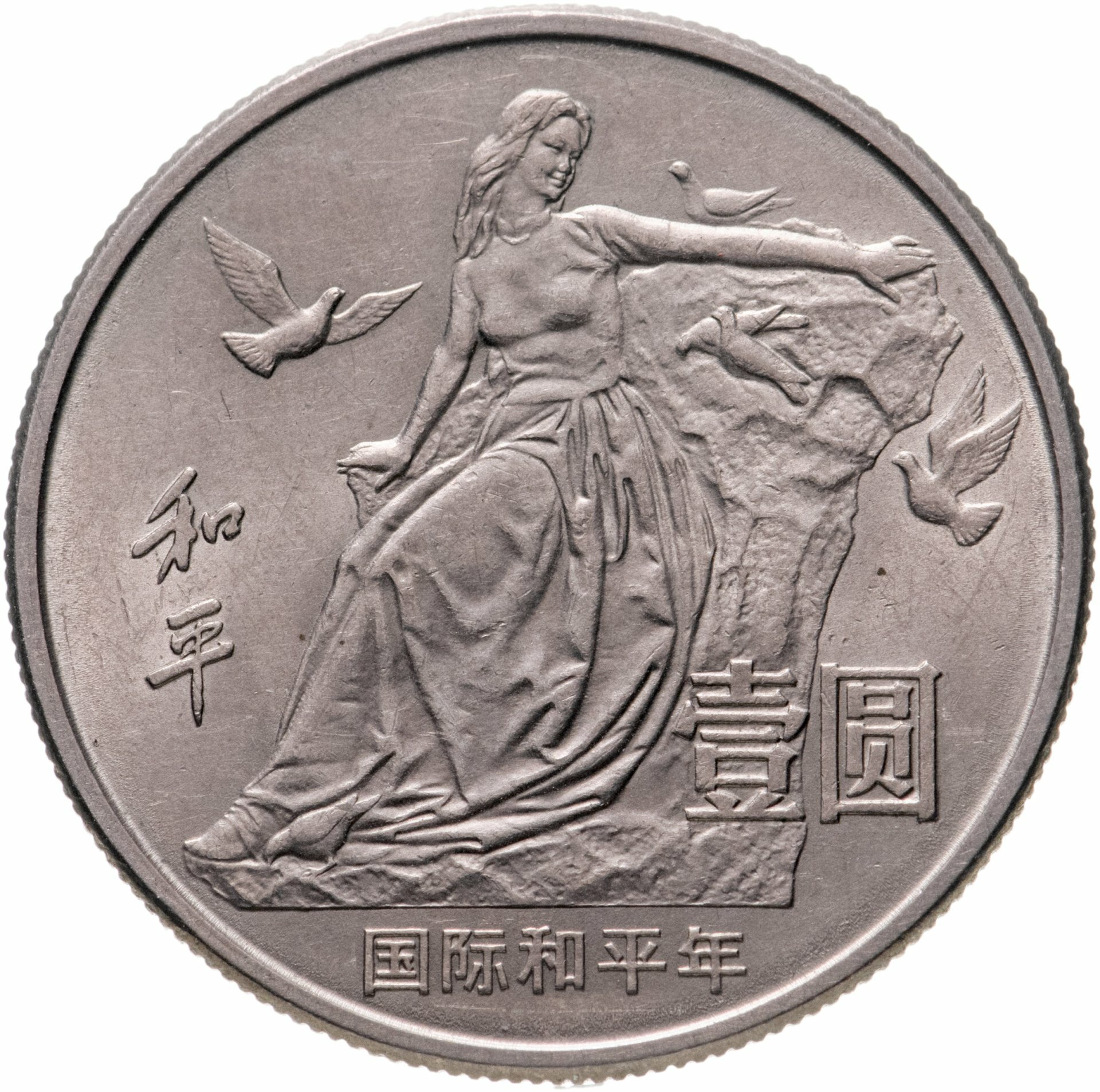 Китай 1 юань yuan 1986 "Год мира", Мельхиор медь-никель, в сохранности AU-UNC