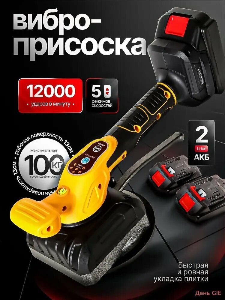 Виброприсоска для укладки плитки