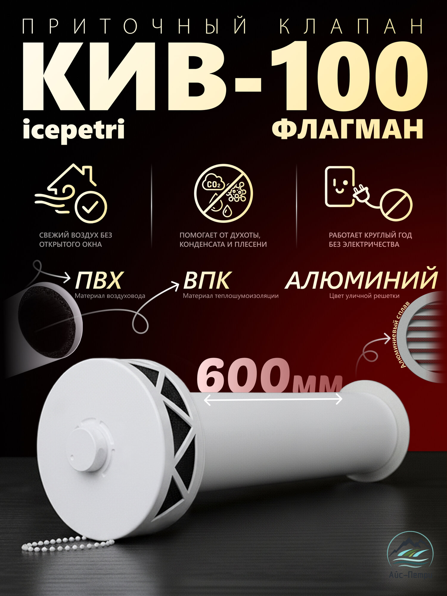 Приточный клапан КИВ-100 Флагман 600 ПВХ ВПК алюминий