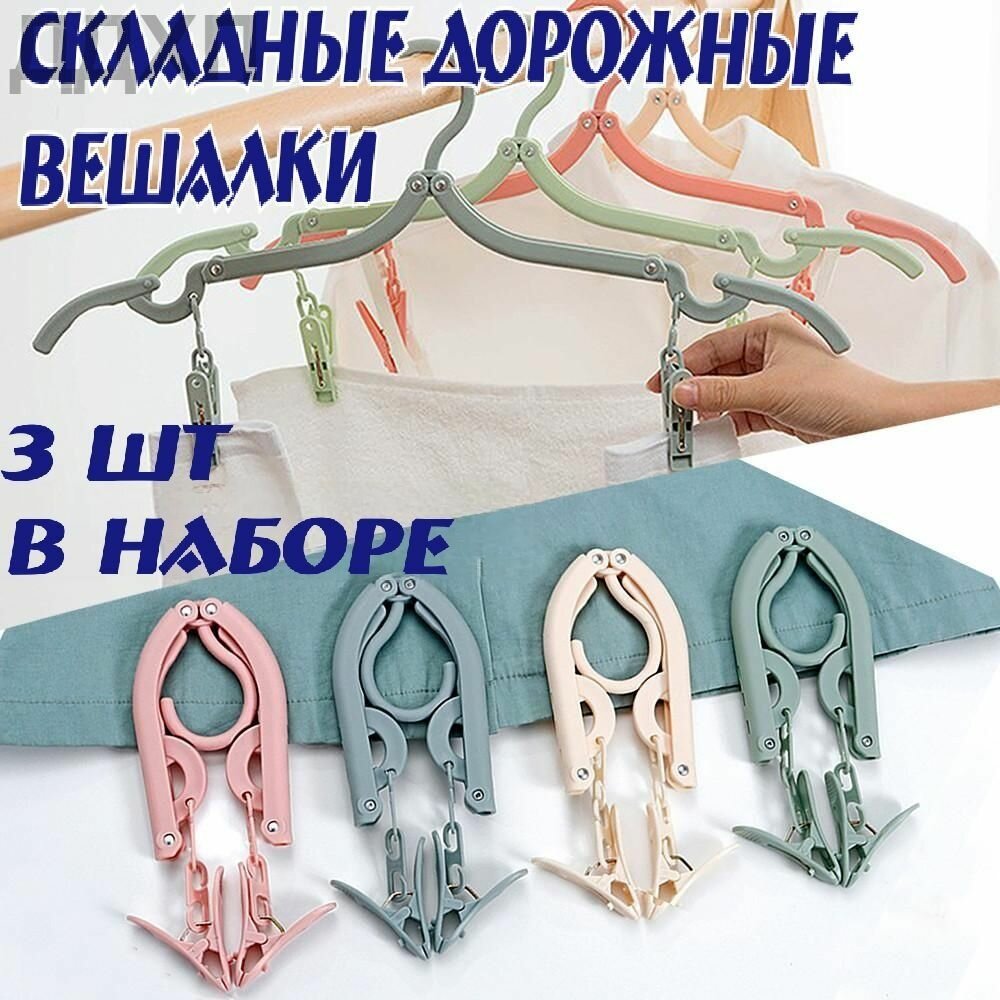 Вешалки плечики, складные дорожные для одежды и белья 3 шт