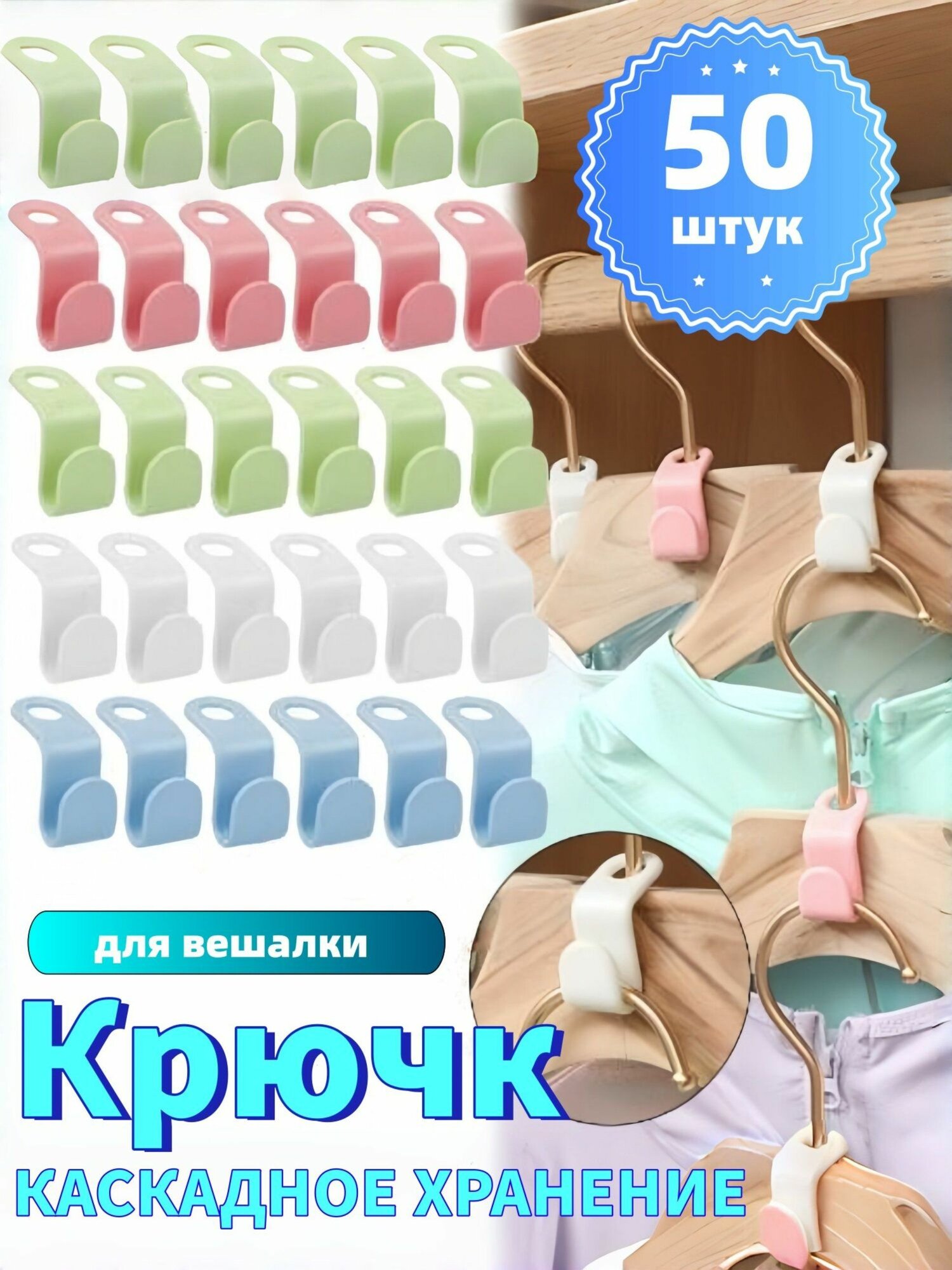 Крючки для вешалок плечиков 50 шт, крючки для вешалки