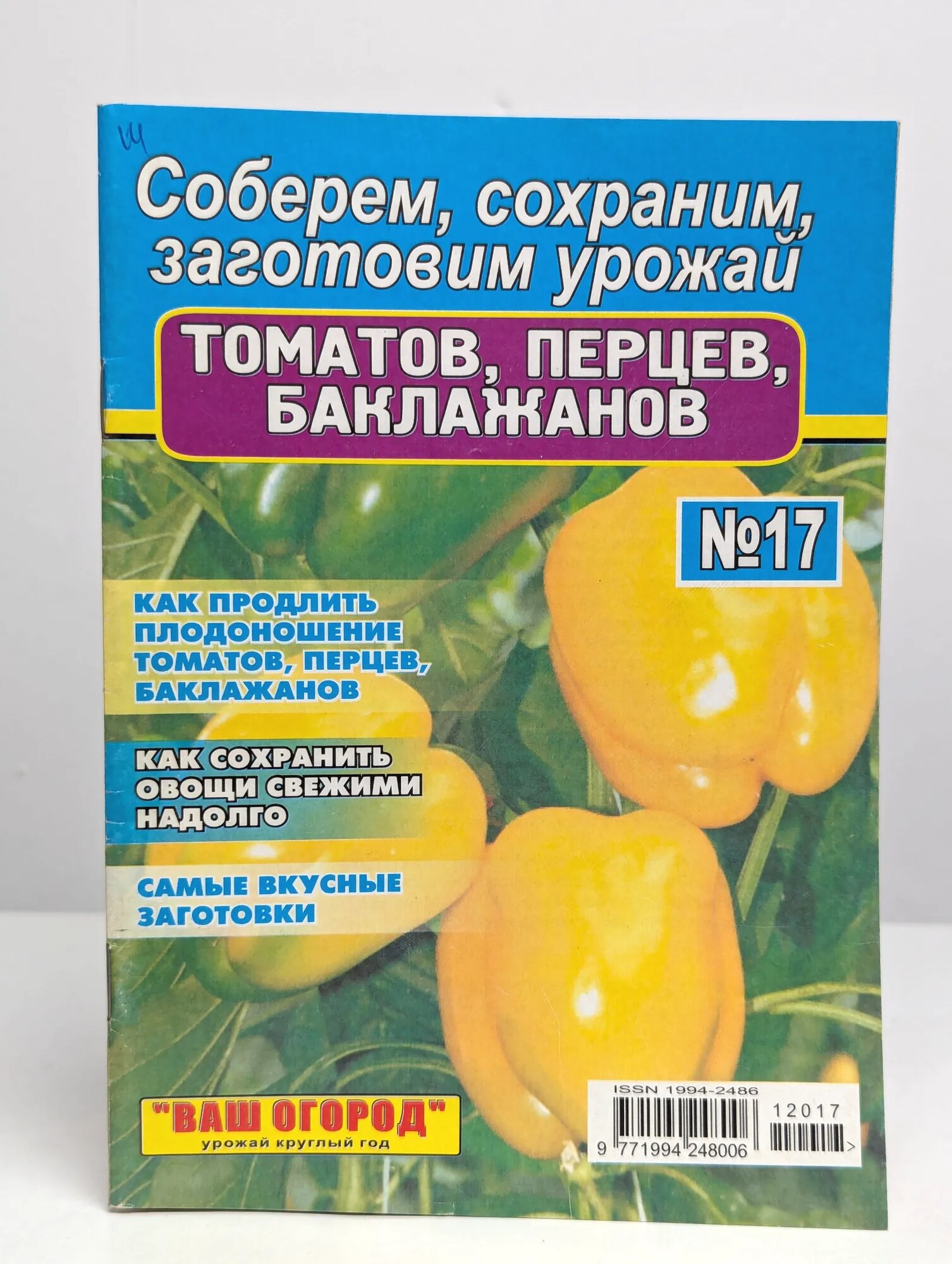 Соберем, сохраним, заготовим урожай. № 17 2012