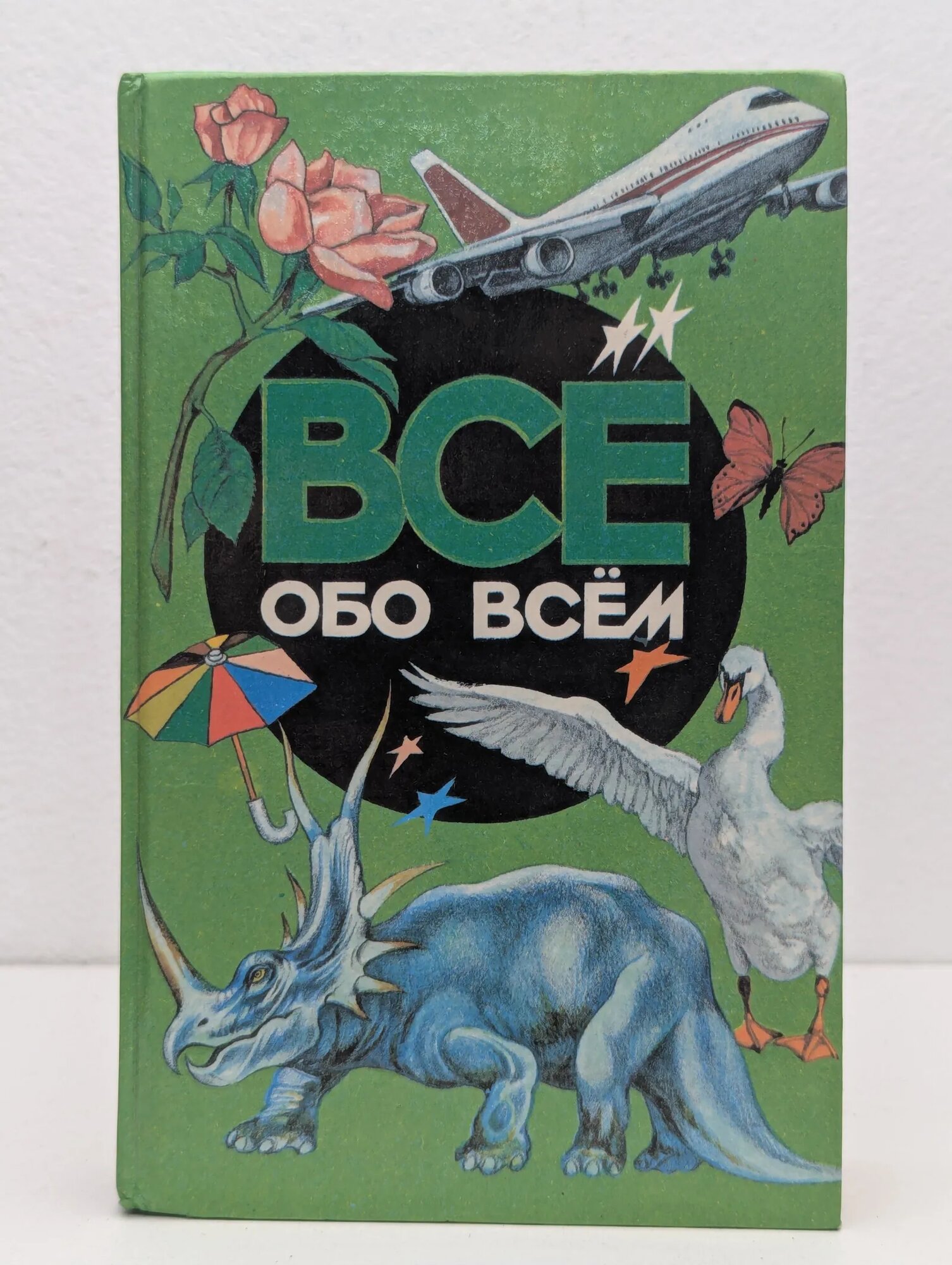 Все обо всем. Том 2 Сборник 1993