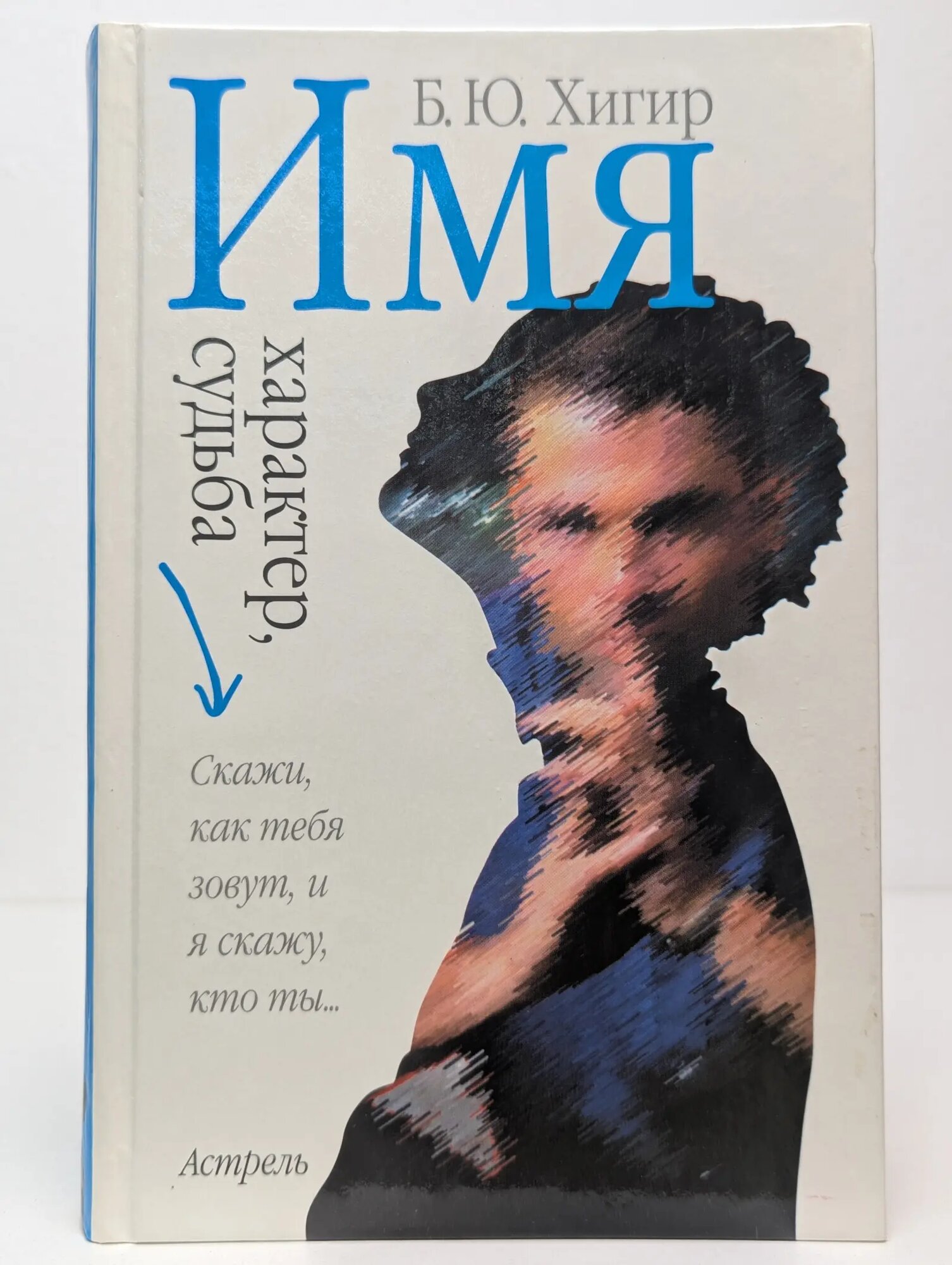 Имя, характер, судьба Хигир Борис Юрьевич 2006