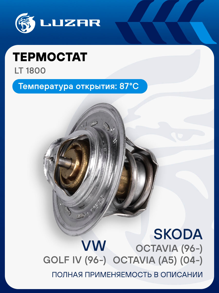 Термостат для автомобилей Skoda Octavia (96-)/Octavia (A5) (04-)/VW Golf IV (96-)/Golf V (03-) (87°С) (термоэлемент) LT 1800 LUZAR