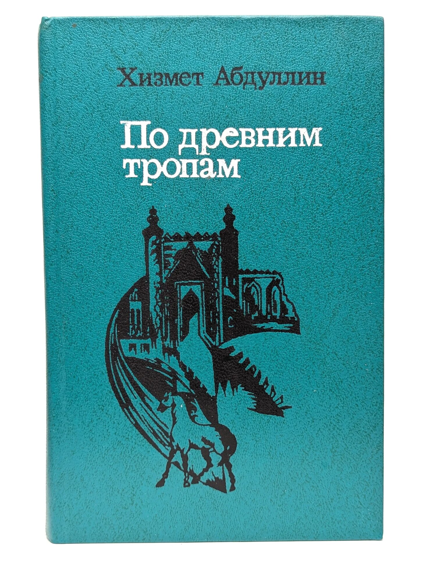 По древним тропам Абдуллин Хизмет Миталинович 1981