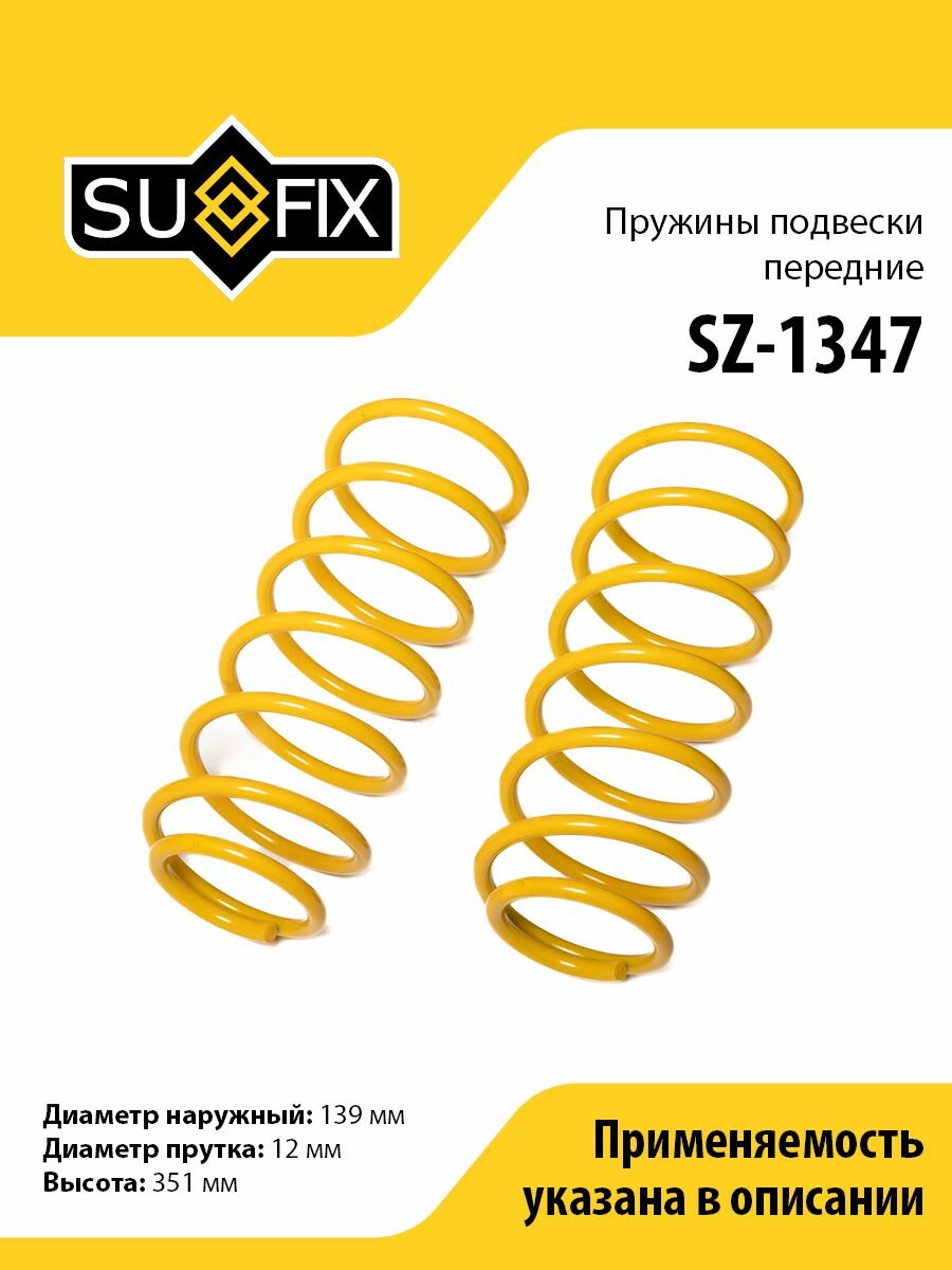 Пружины подвески передние SUFIX SZ-1347 (2 шт.)