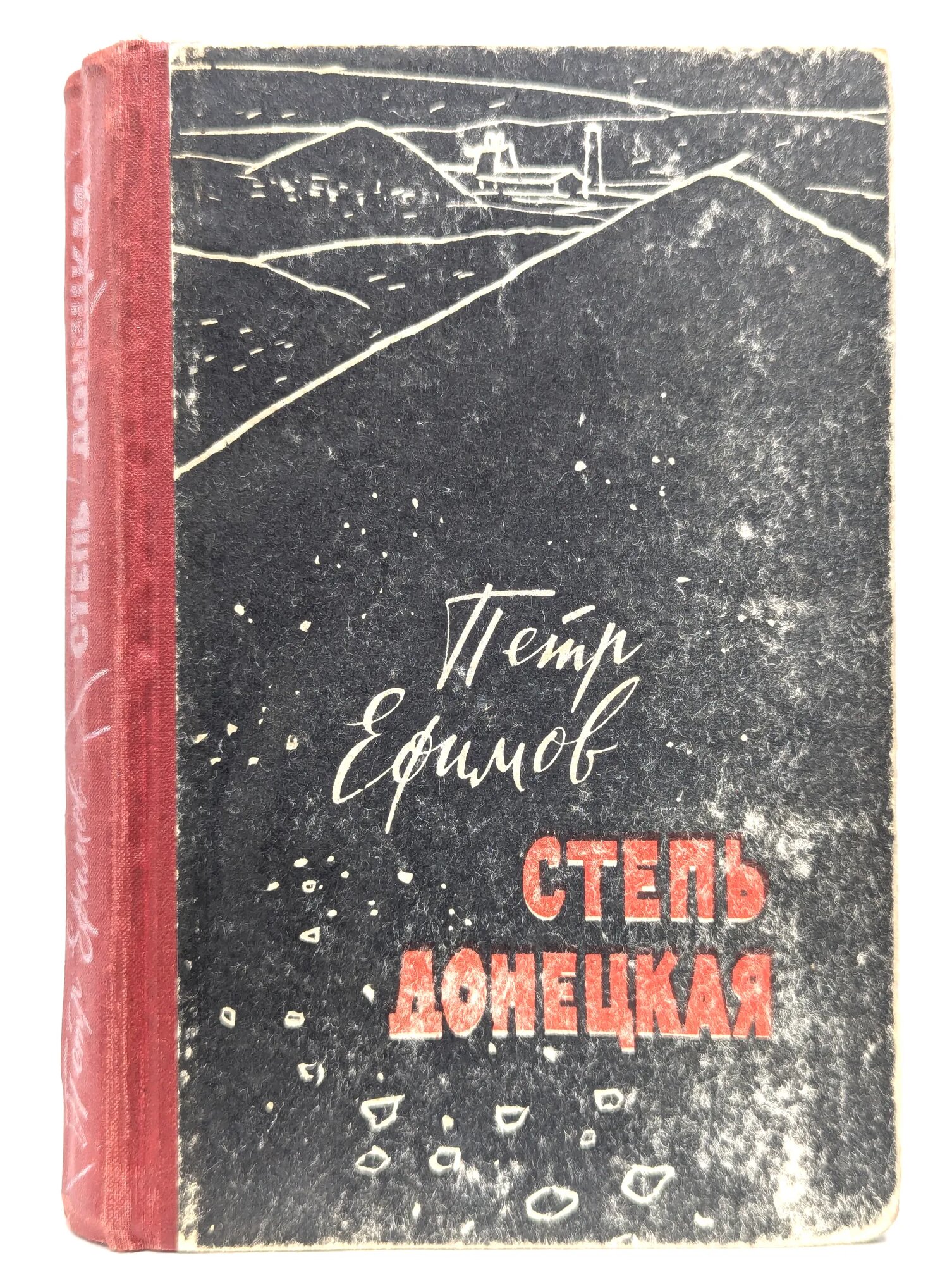 Степь донецкая Ефимов Петр 1962