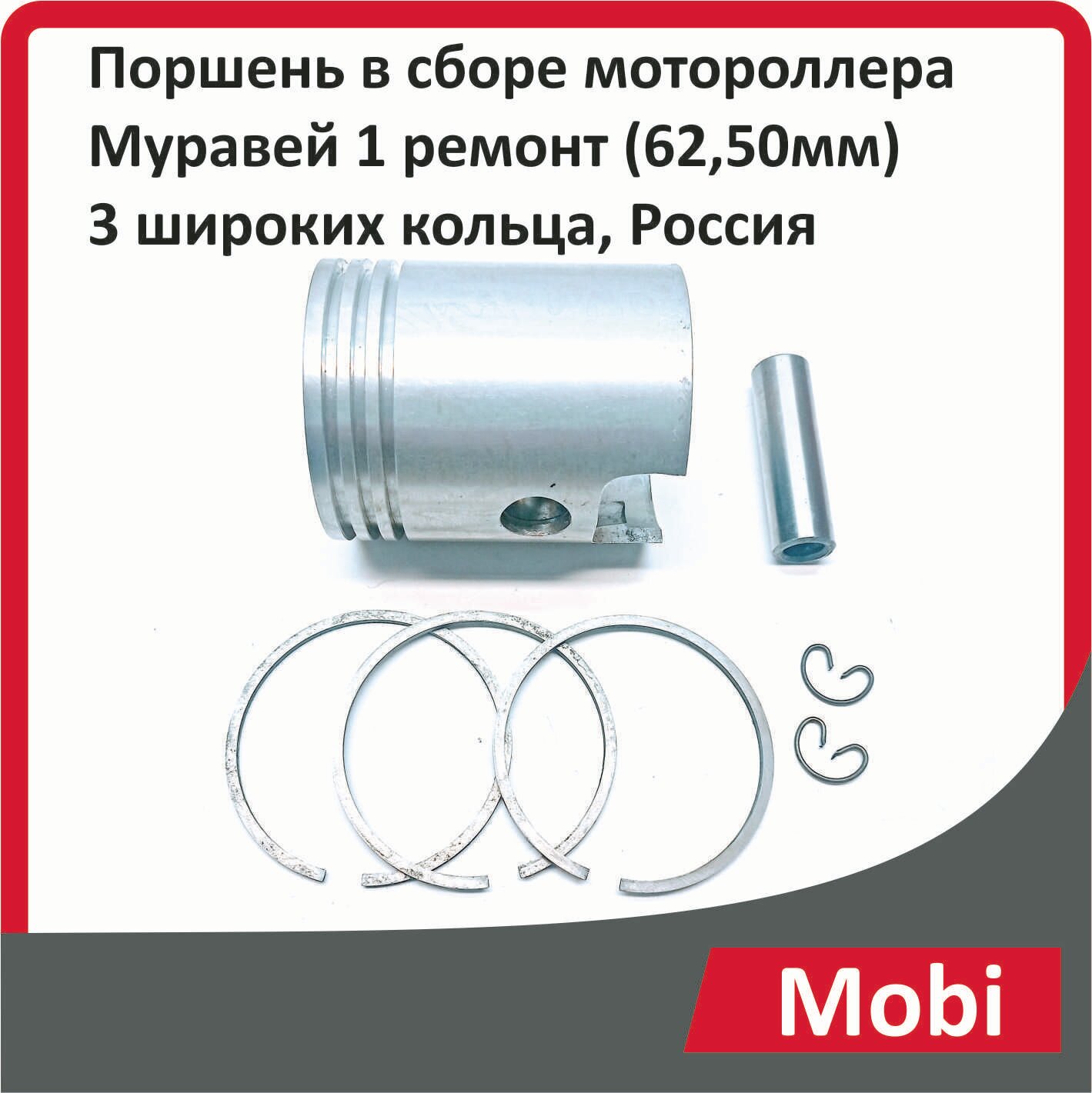 Поршень в сборе мотороллера Муравей 1 ремонт (62,50мм) 3 широких кольца, Россия