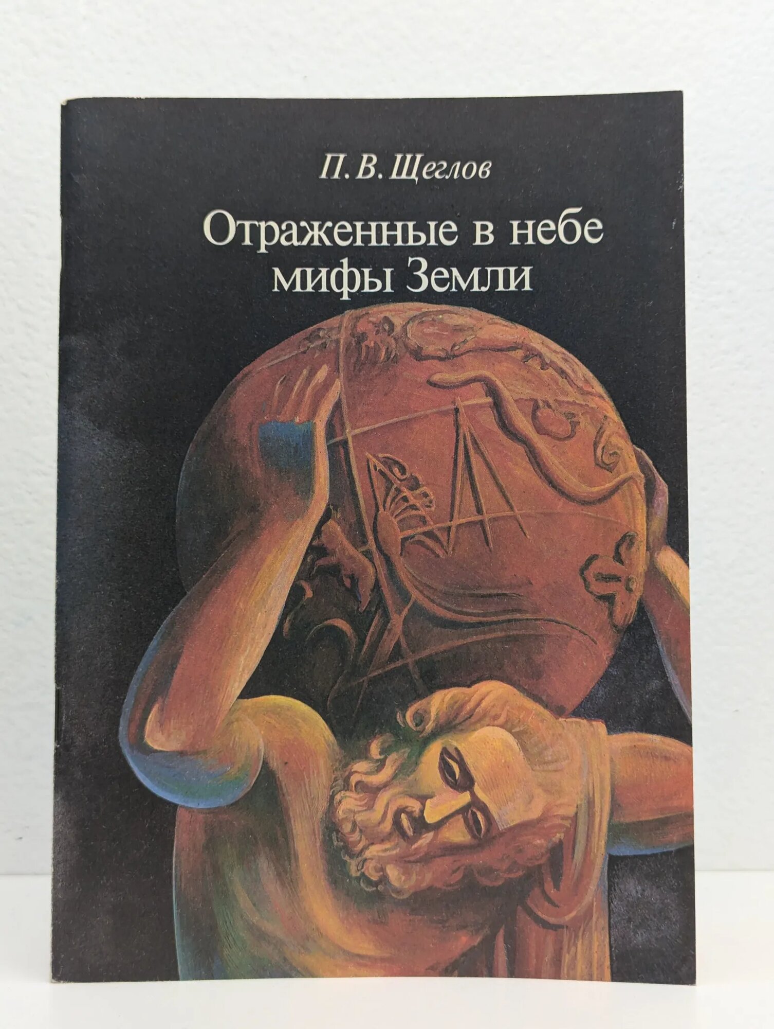 Отраженные в небе мифы Земли Щеглов Петр Владимирович 1986