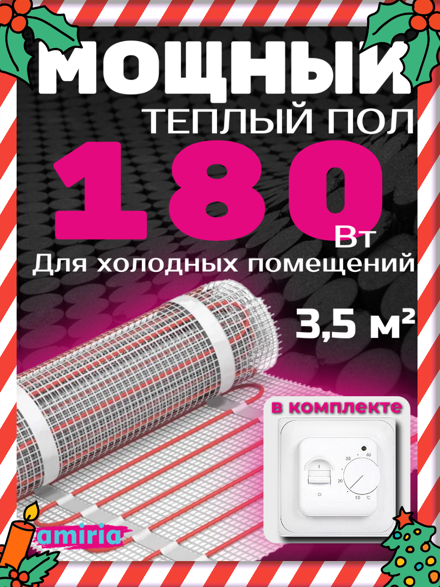 Теплый пол электрический 3,5 м2 630 Вт под плитку Amiria с механическим терморегулятором с датчиком, длина 7 м