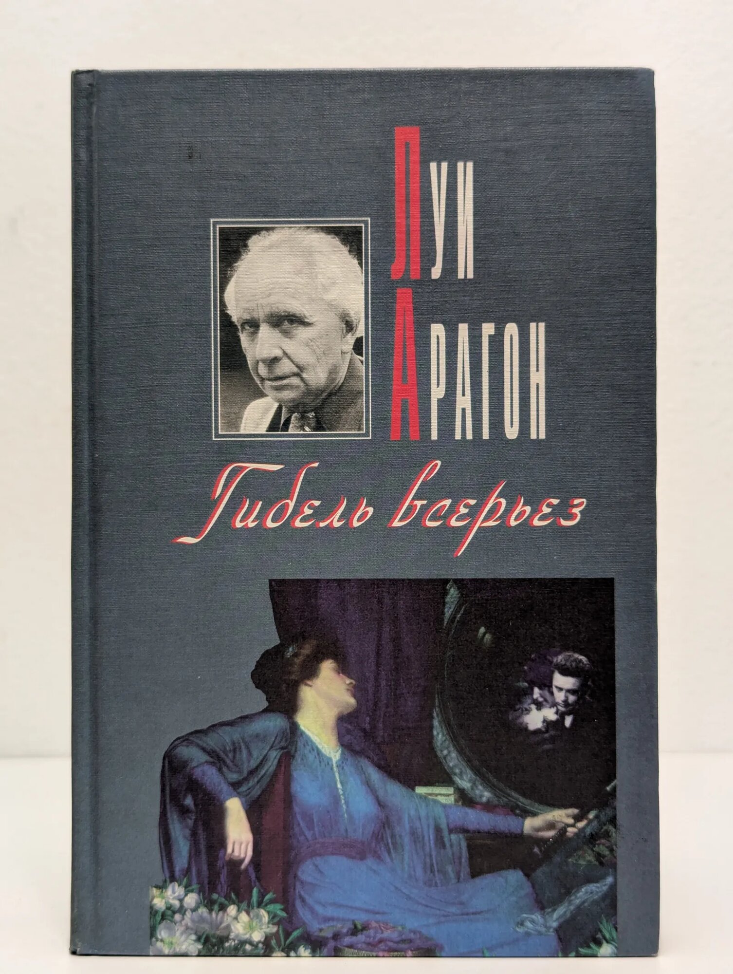 Гибель всерьез Арагон Луи 1997