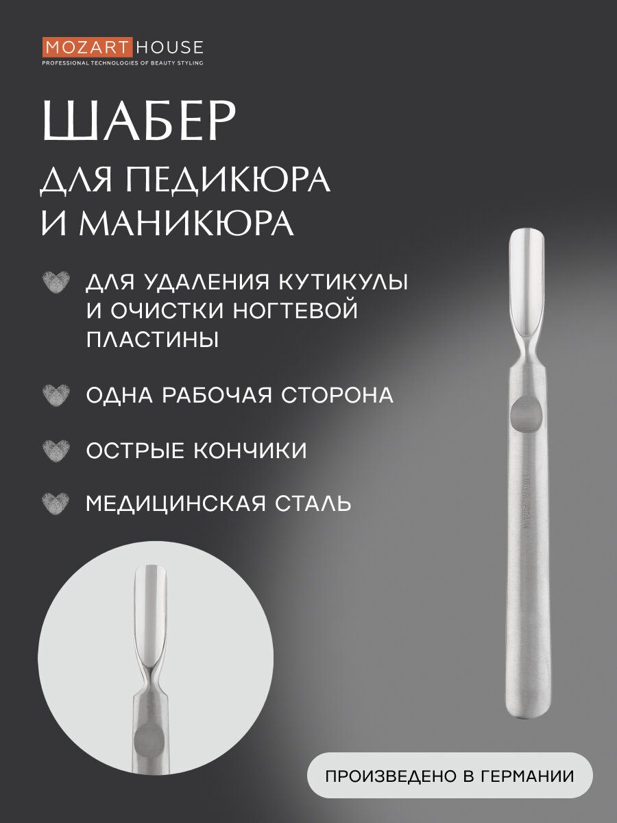 Пушер "Mozart House", для маникюра и педикюра, нержавеющая сталь, ручной заточки, 145мм