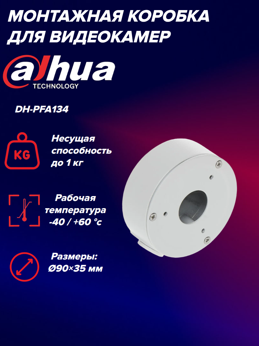 Монтажная коробка для видеокамер "Dahua DH-PFA134"