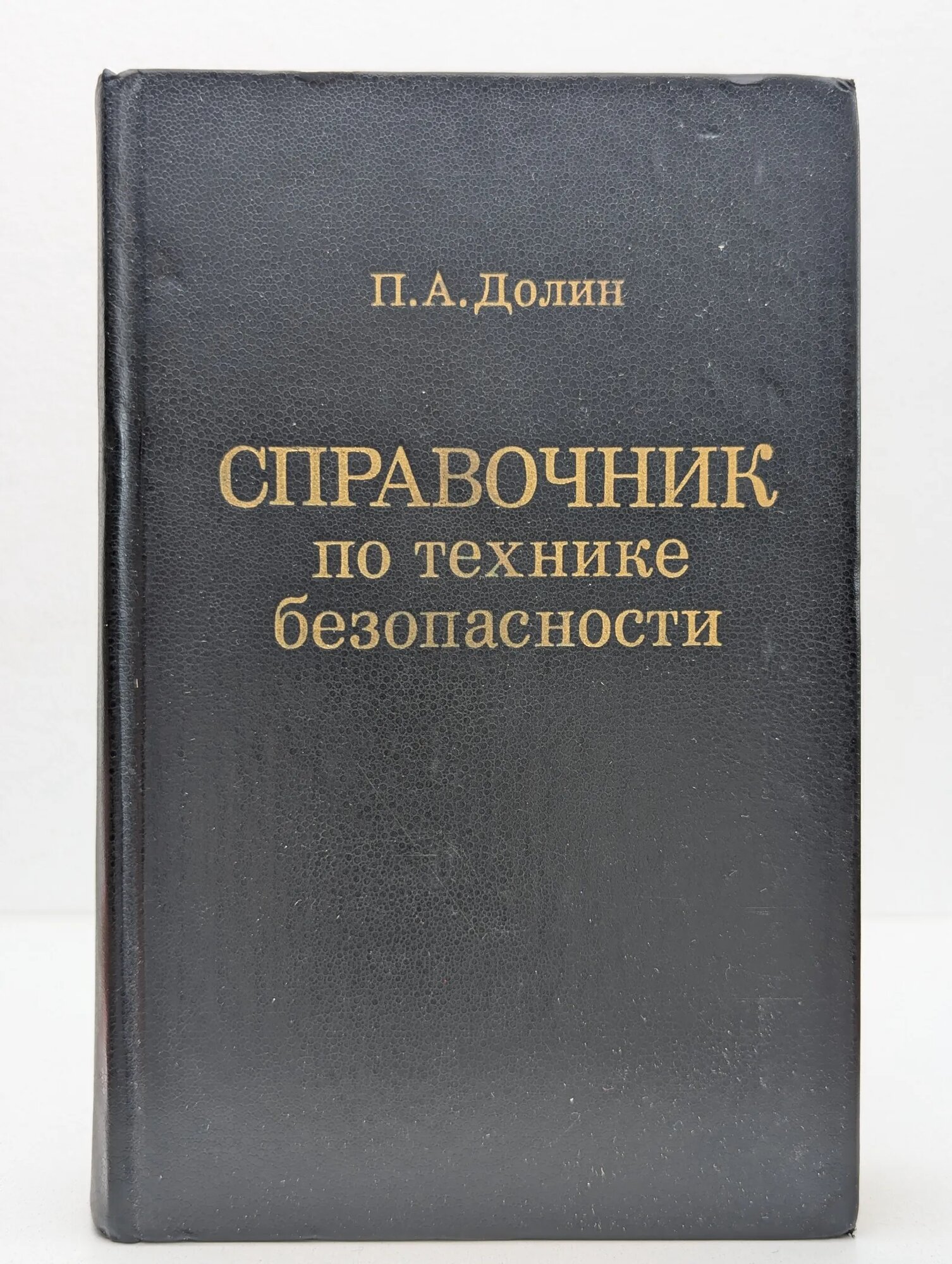 Справочник по технике безопасности Долин Петр Алексеевич 1982