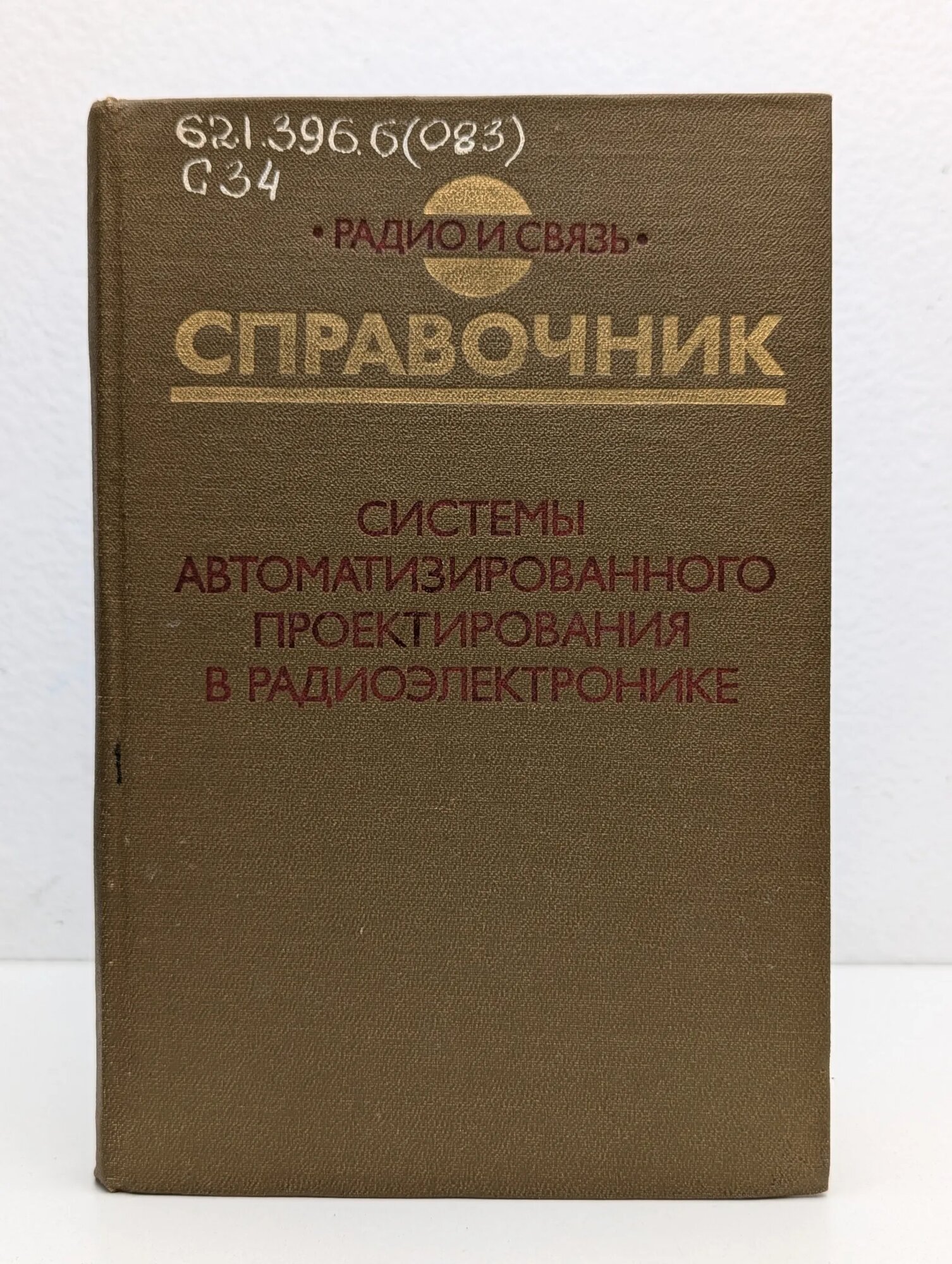 Системы автоматизированного проектирования в радиоэлектронике Норенков Игорь Петрович (ред.) 1986