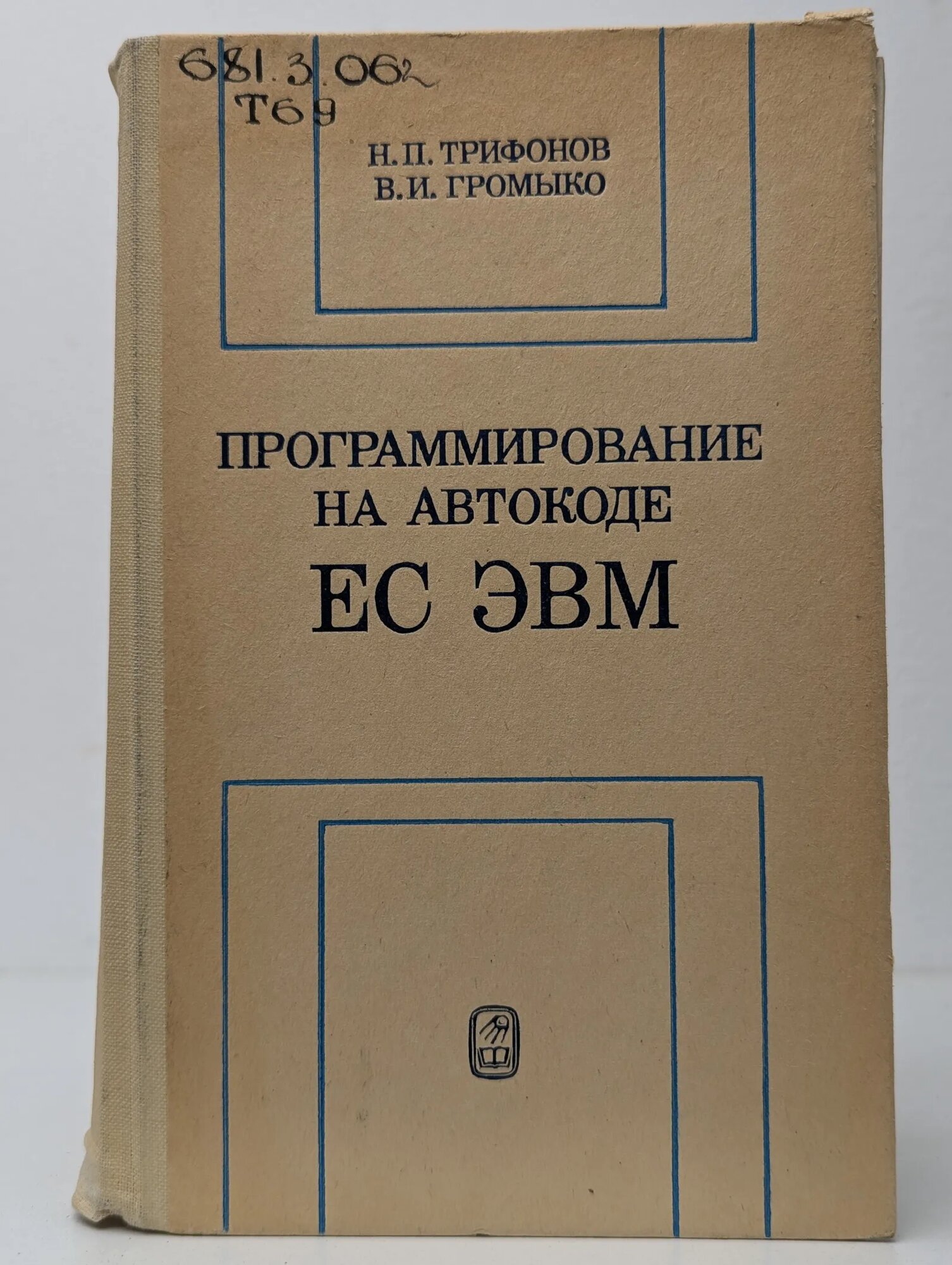 Программирование на автокоде ЕС ЭВМ Трифонов Н. П, Громыко В. И. 1985
