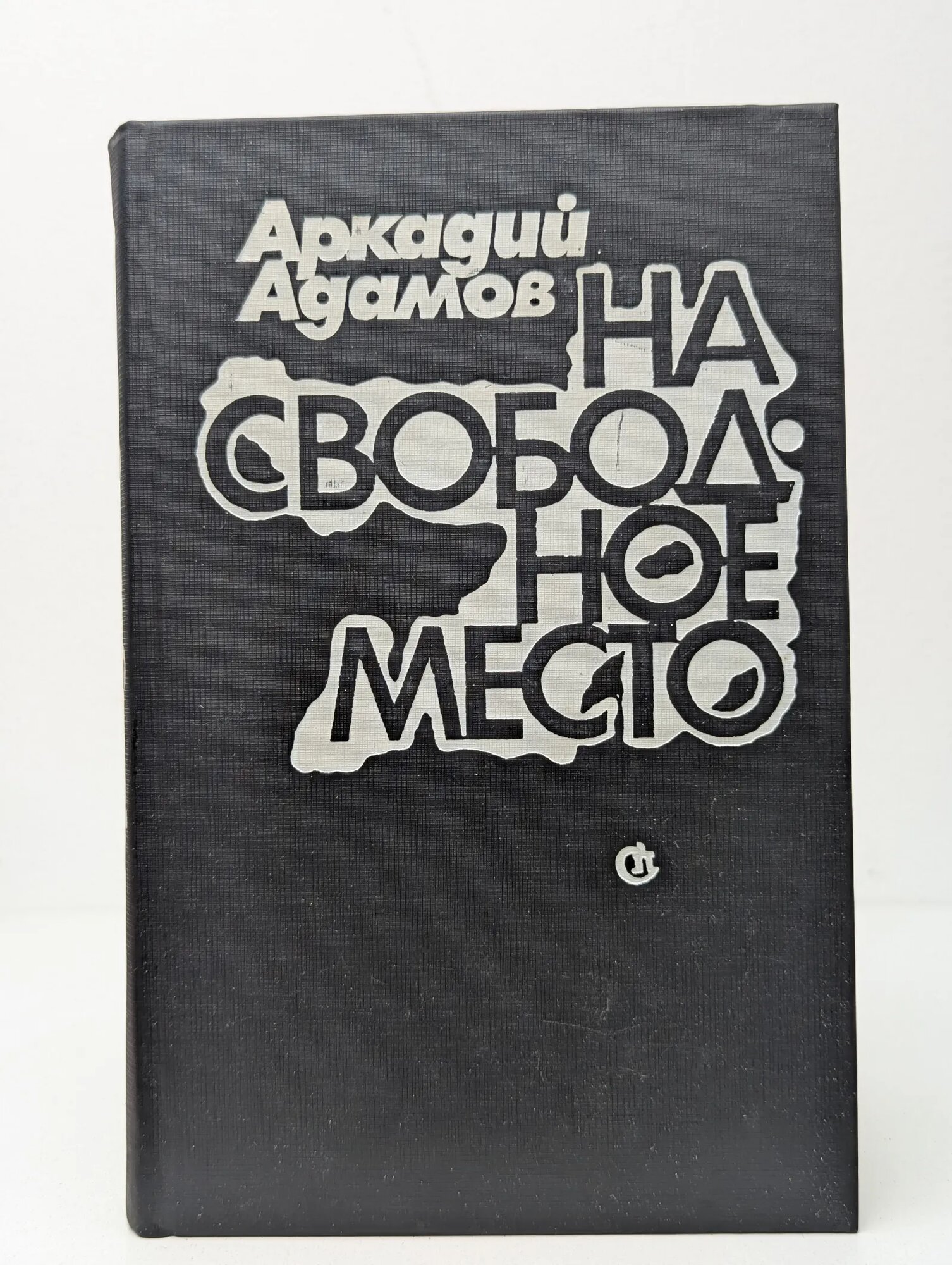 На свободное место Адамов Аркадий Григорьевич 1981