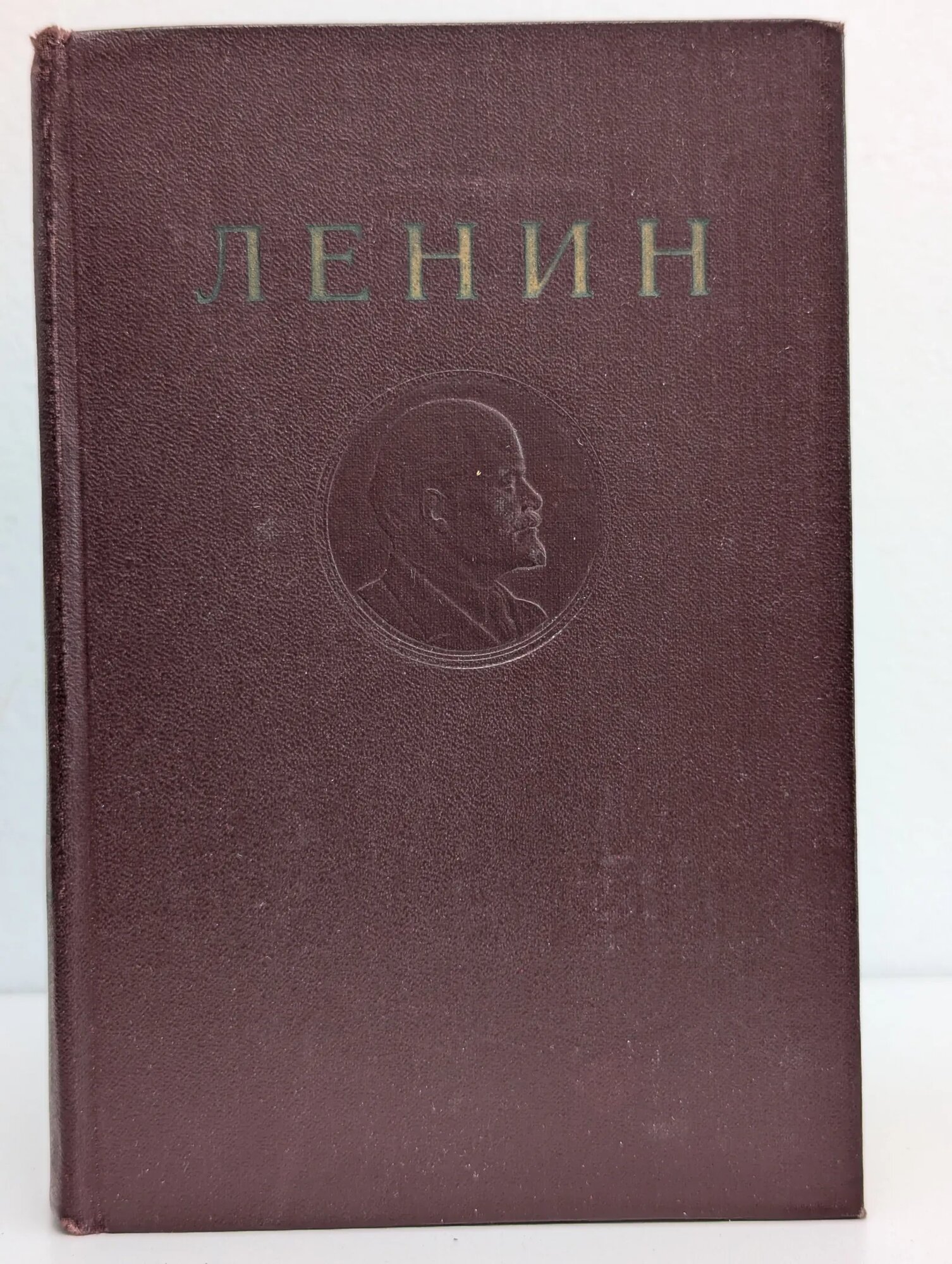 В. И. Ленин. Сочинения. Том 21. Август 1914 - декабрь 1915 Ленин Владимир Ильич 1948