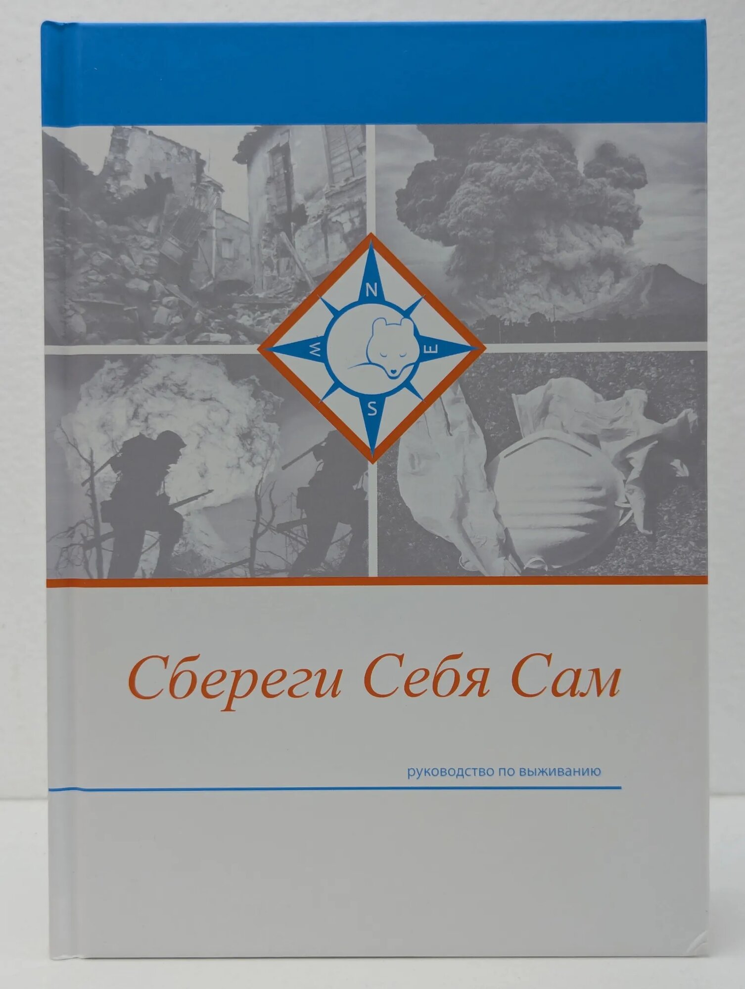 Сбереги себя сам Холмогоров А. В, Силенко В. В, Илюхин П. Н, Елисеенко А. С. 2022