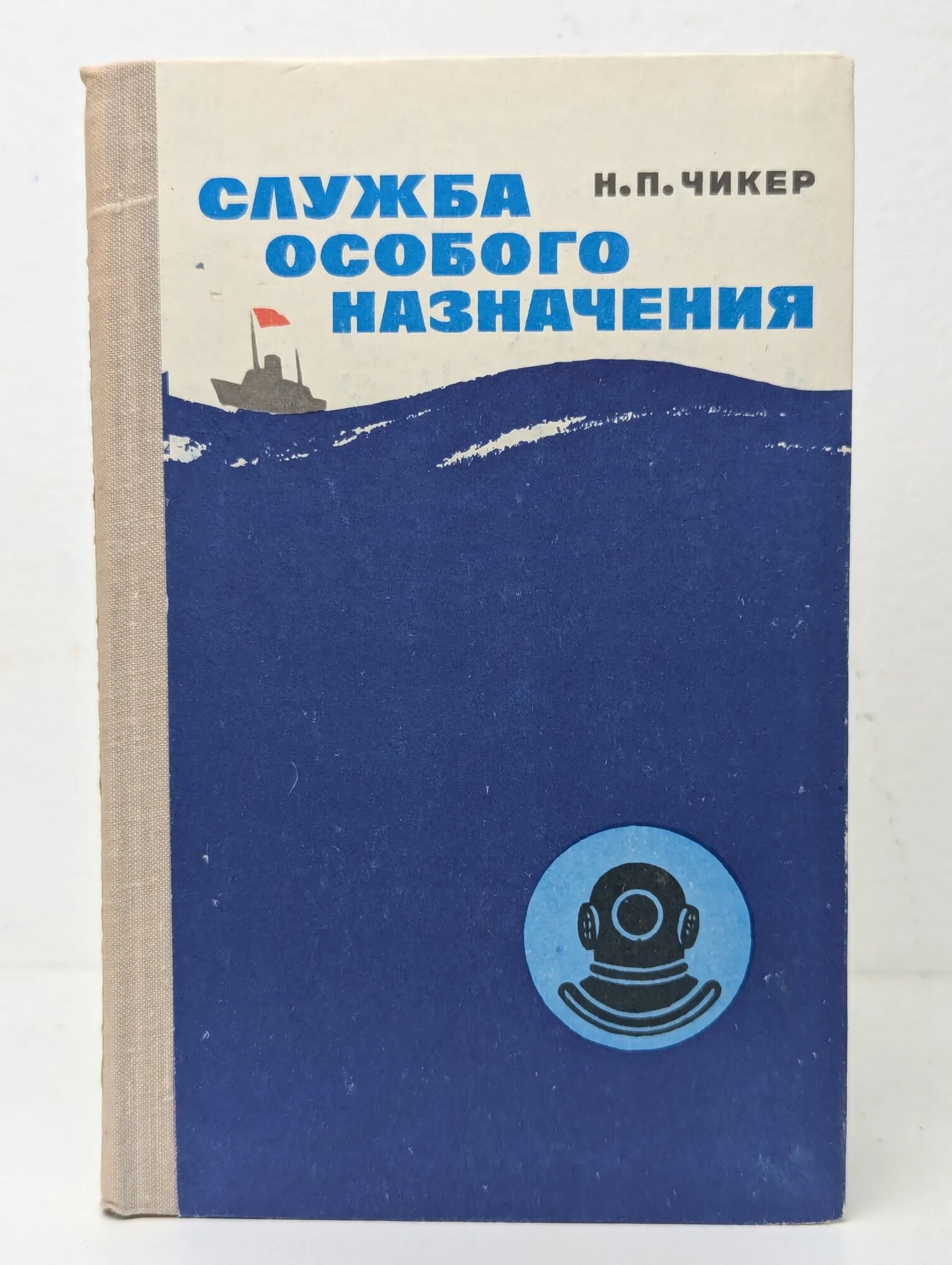 Служба особого назначения. Хроника героических дел Чикер Николай Петрович 1975