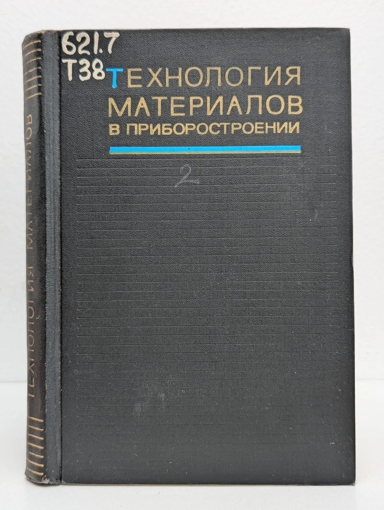 Технология материалов в приборостроении Гоцеридзе Руслан Михайлович, Орлов Петр Николаевич, Чеканов Анатолий Николаевич 1969