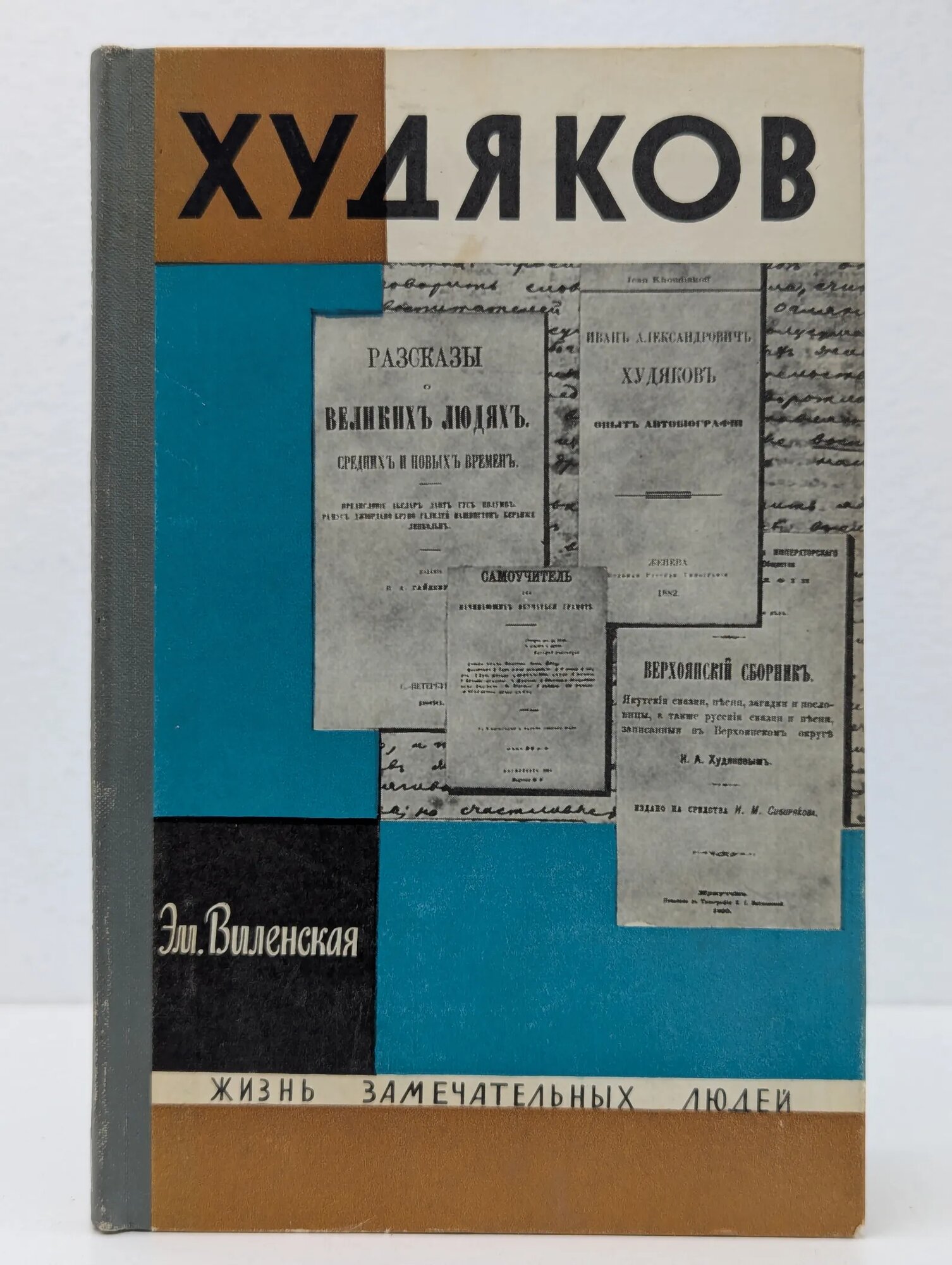 Худяков Виленская Эмилия Самойловна 1969