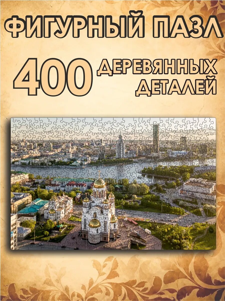 Фигурный деревянный пазл в подарок "Екатеринбург"