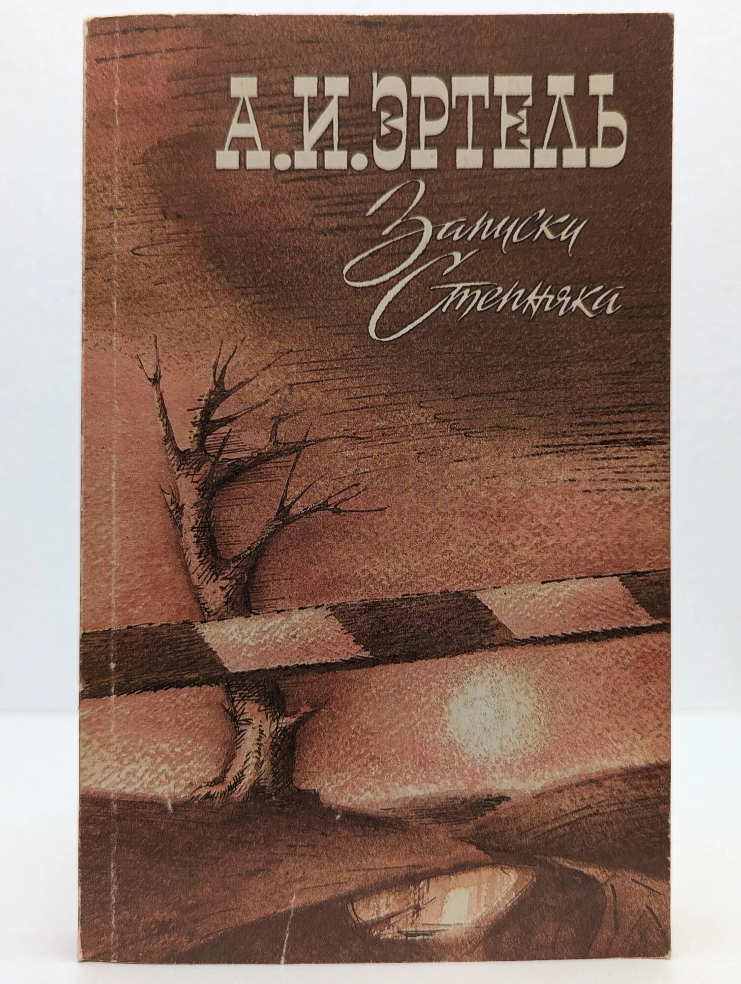 Записки Степняка Эртель Александр Иванович 1989
