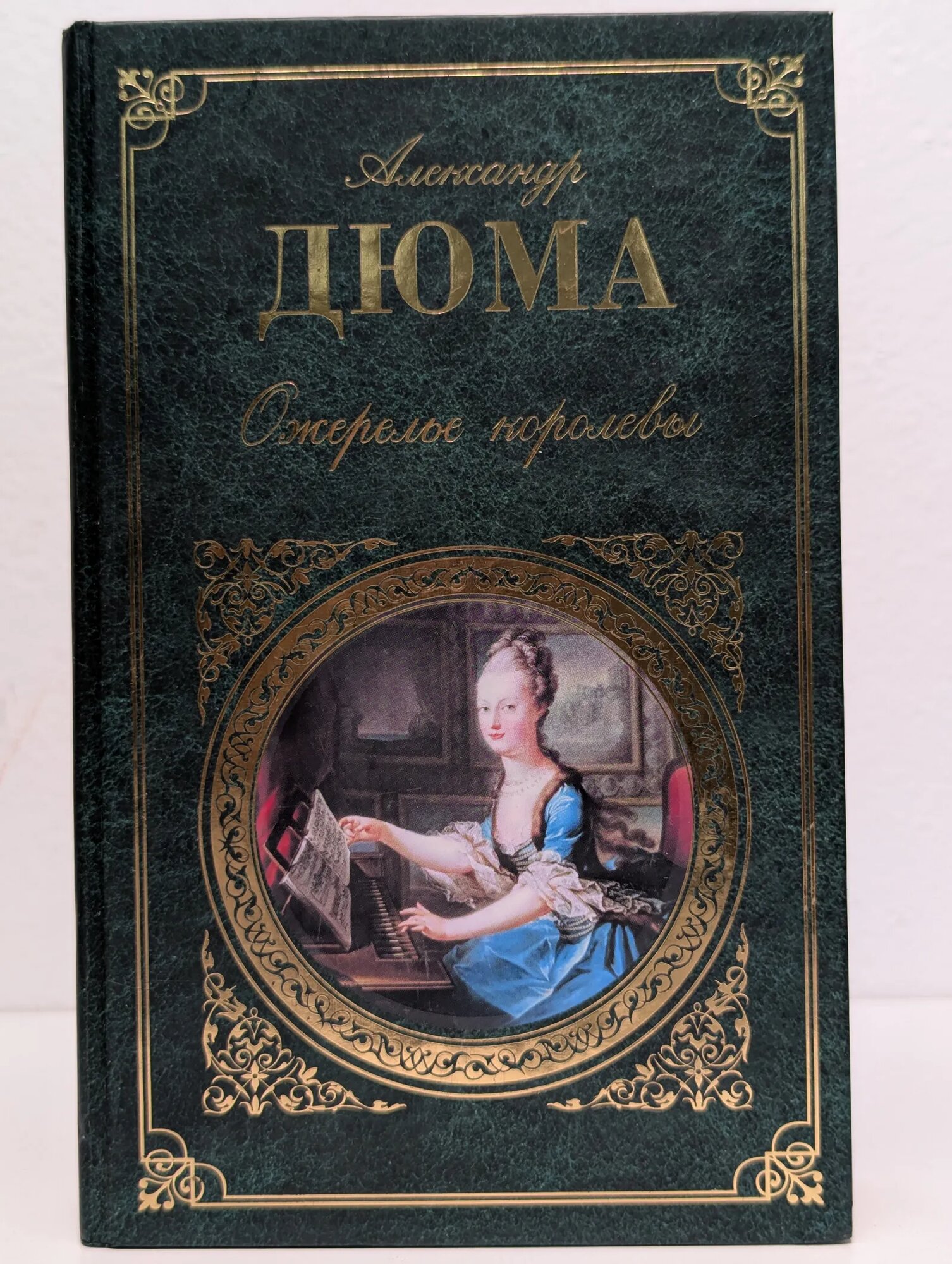 Ожерелье королевы Дюма Александр 2009