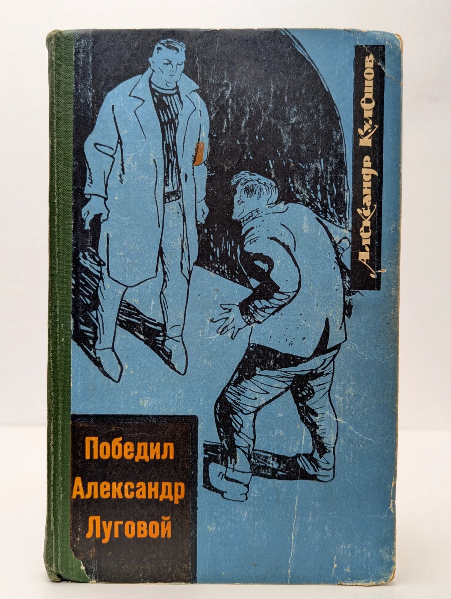 Победил Александр Луговой Кулешов Александр Петрович 1965