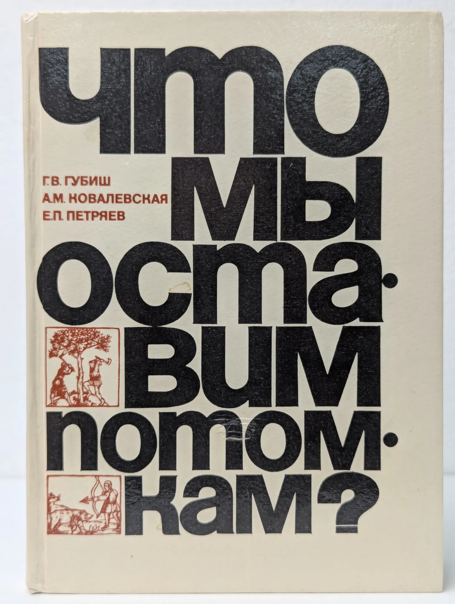 Что мы оставим потомкам? Губиш Генрих Владимирович, Ковалевская Алла Михайловна, Петряев Евгений Петрович 1982