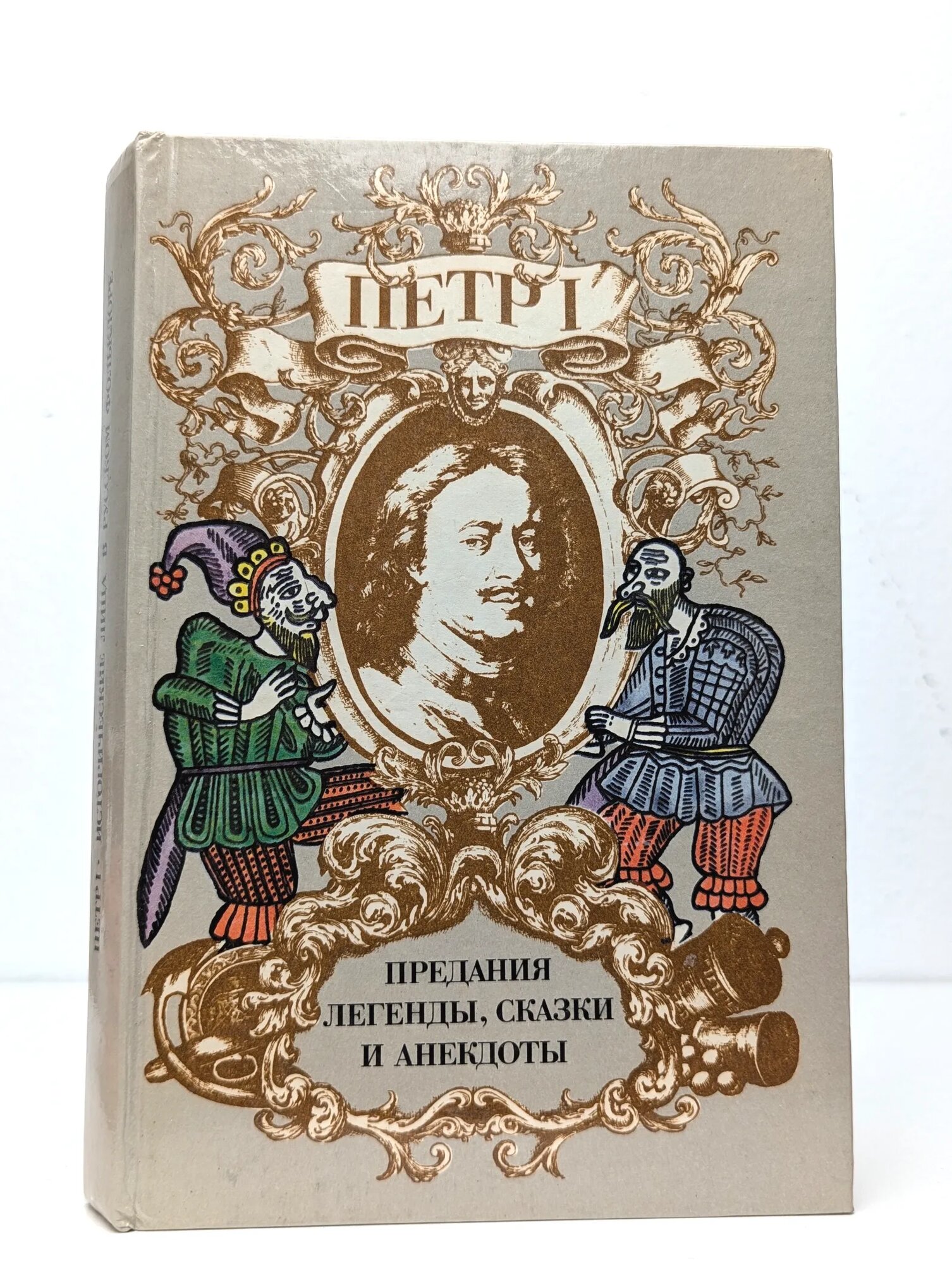 Петр I. Предания, легенды, сказки и анекдоты (сост.) Райкова Ирина 1993