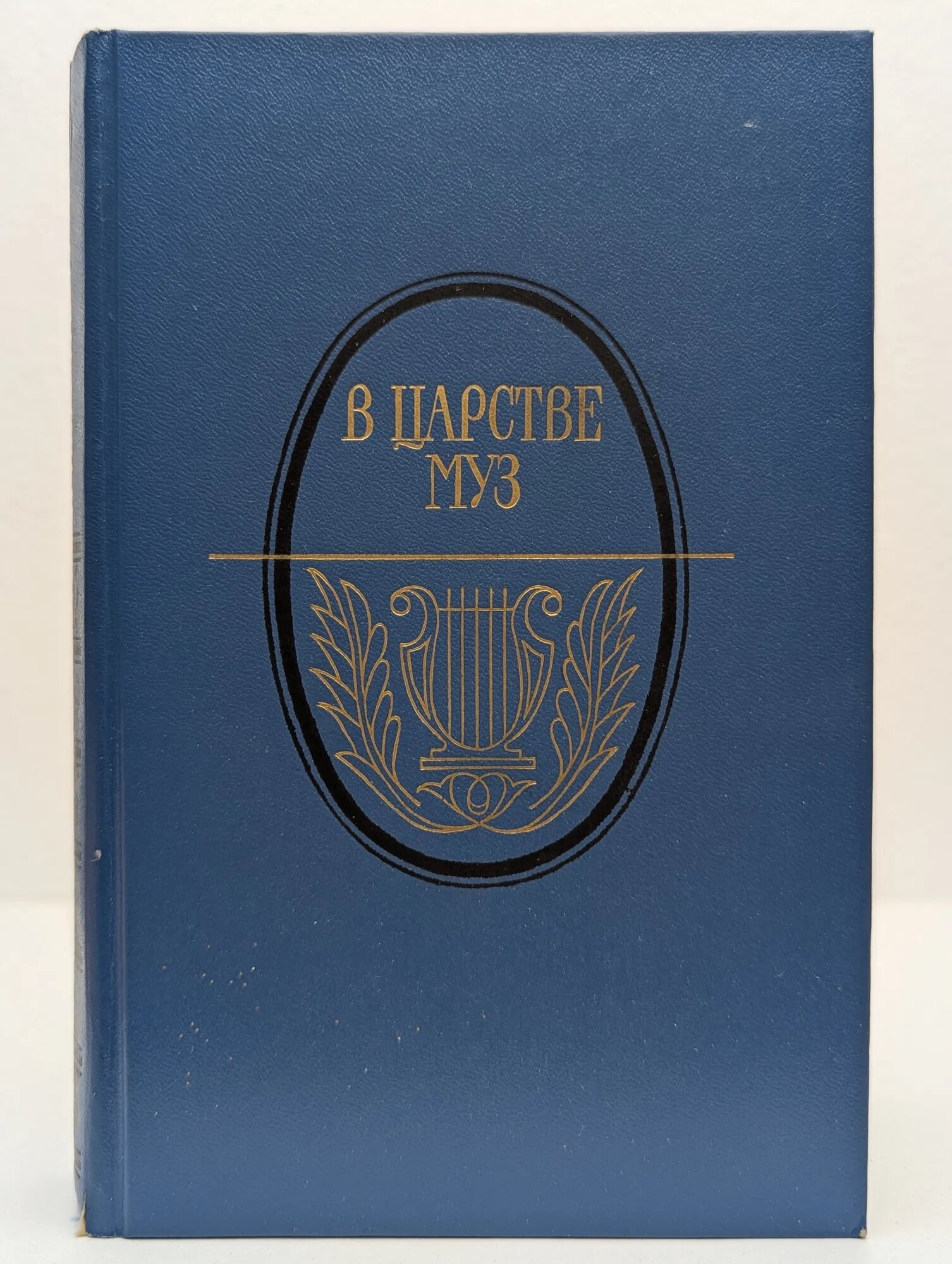 В царстве муз Сборник 1987