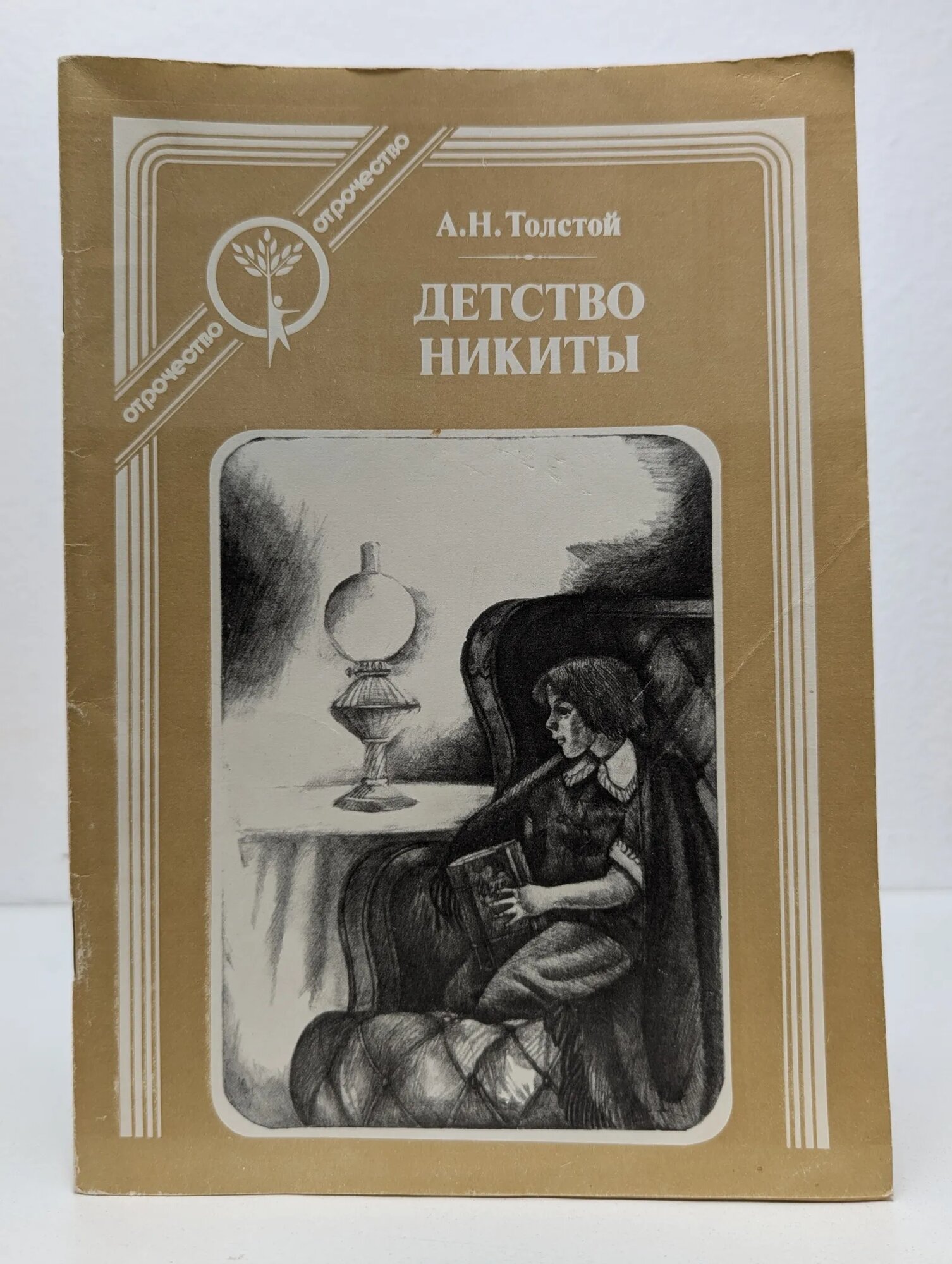 Детство Никиты Толстой Алексей Николаевич 1989
