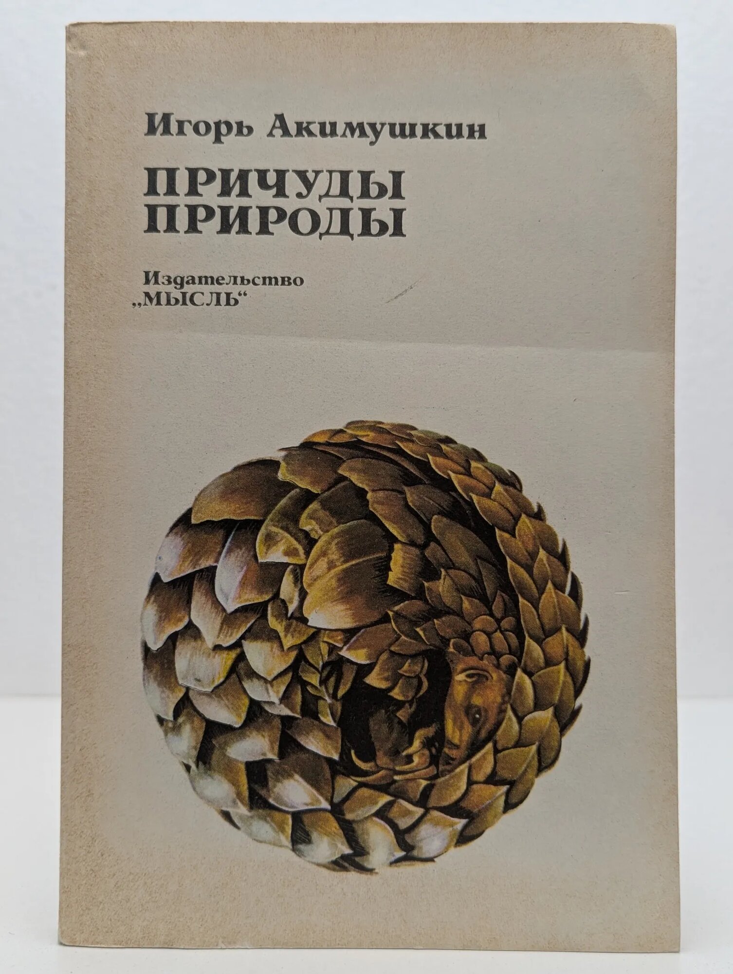 Причуды природы Акимушкин Игорь Иванович 1981
