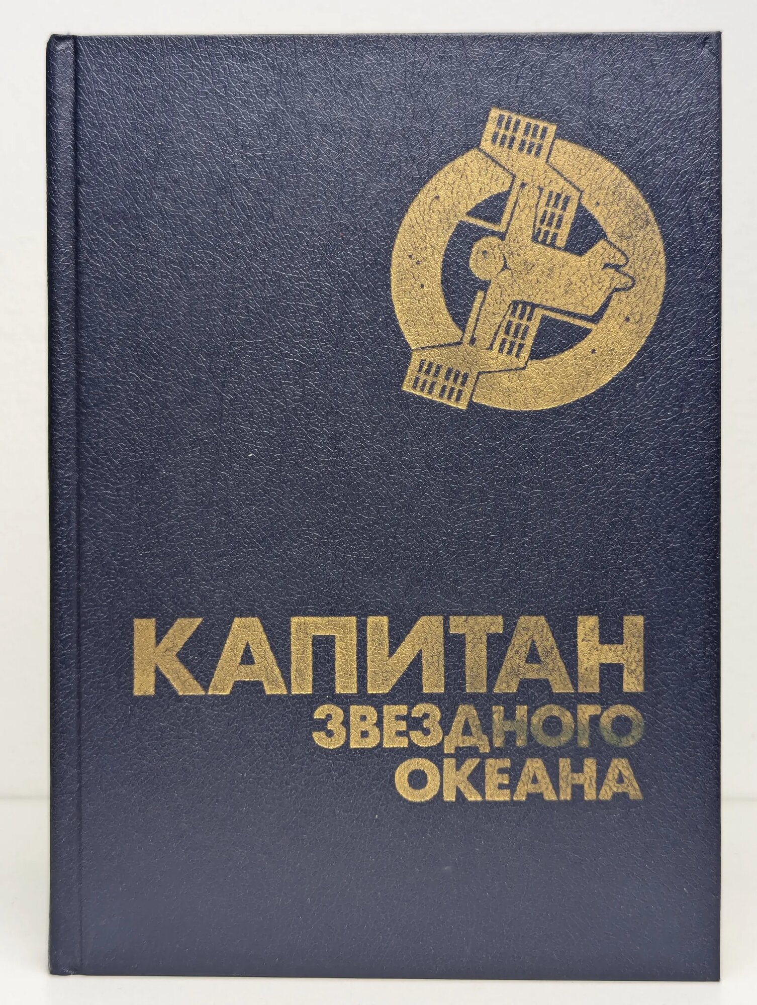 Капитан звездного океана Лопусов Юрий Александрович (сост.) 1990