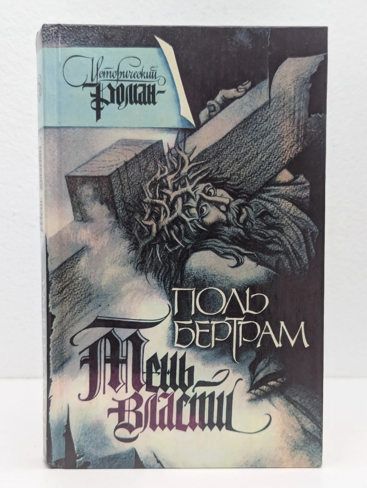 Тень власти Бертрам Поль 1992