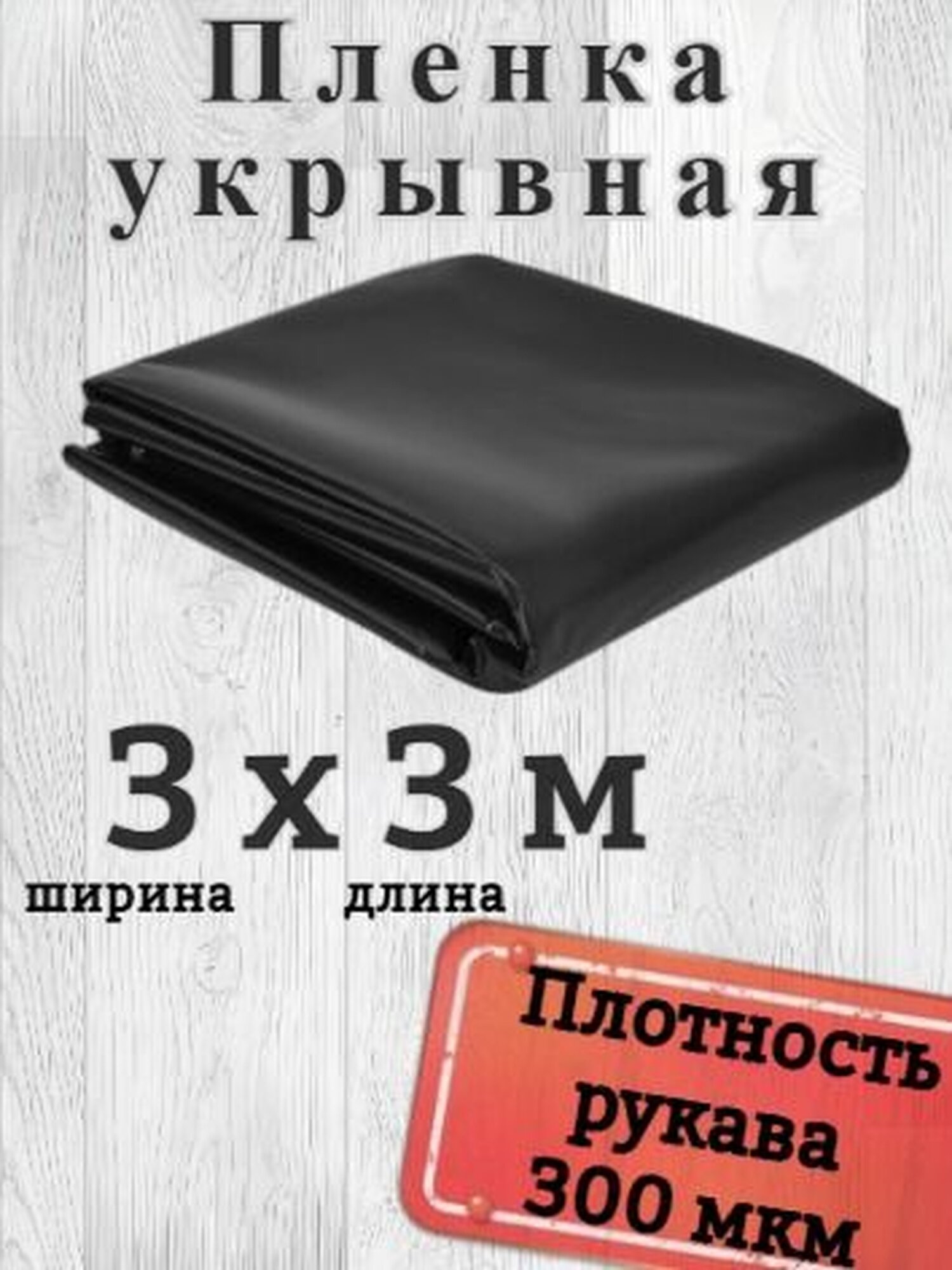 Пленка полиэтиленовая, черная, толщина 300 мкм, размер 3х3 м
