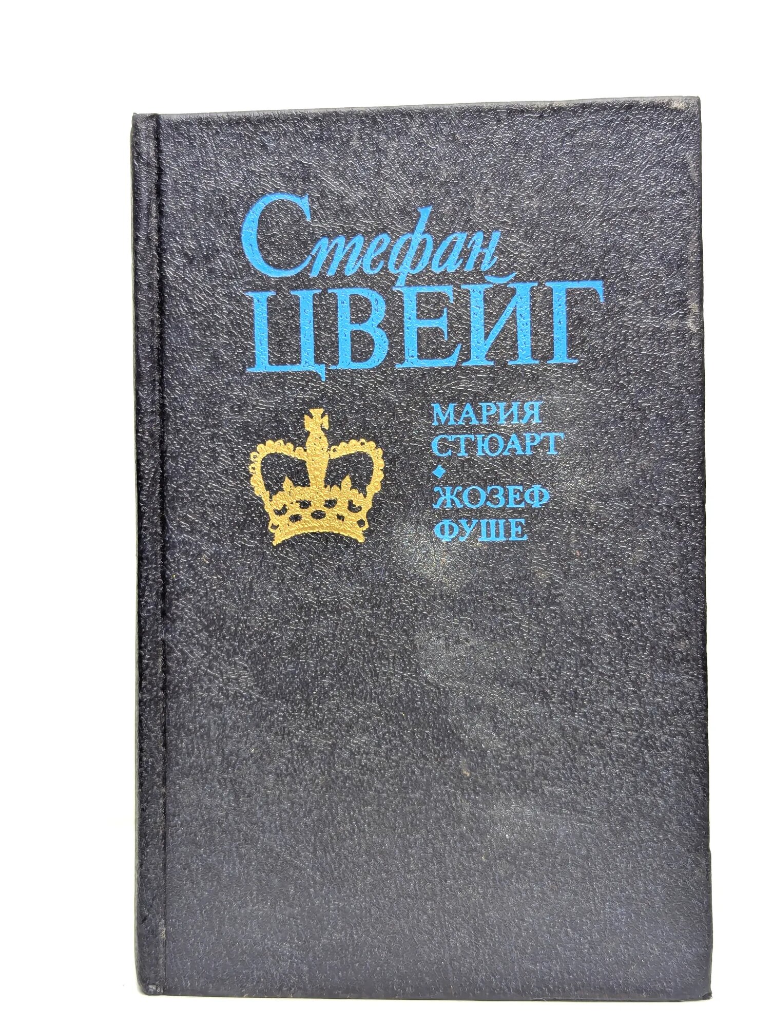 Мария Стюарт. Жозеф Фуше Цвейг Стефан 1991