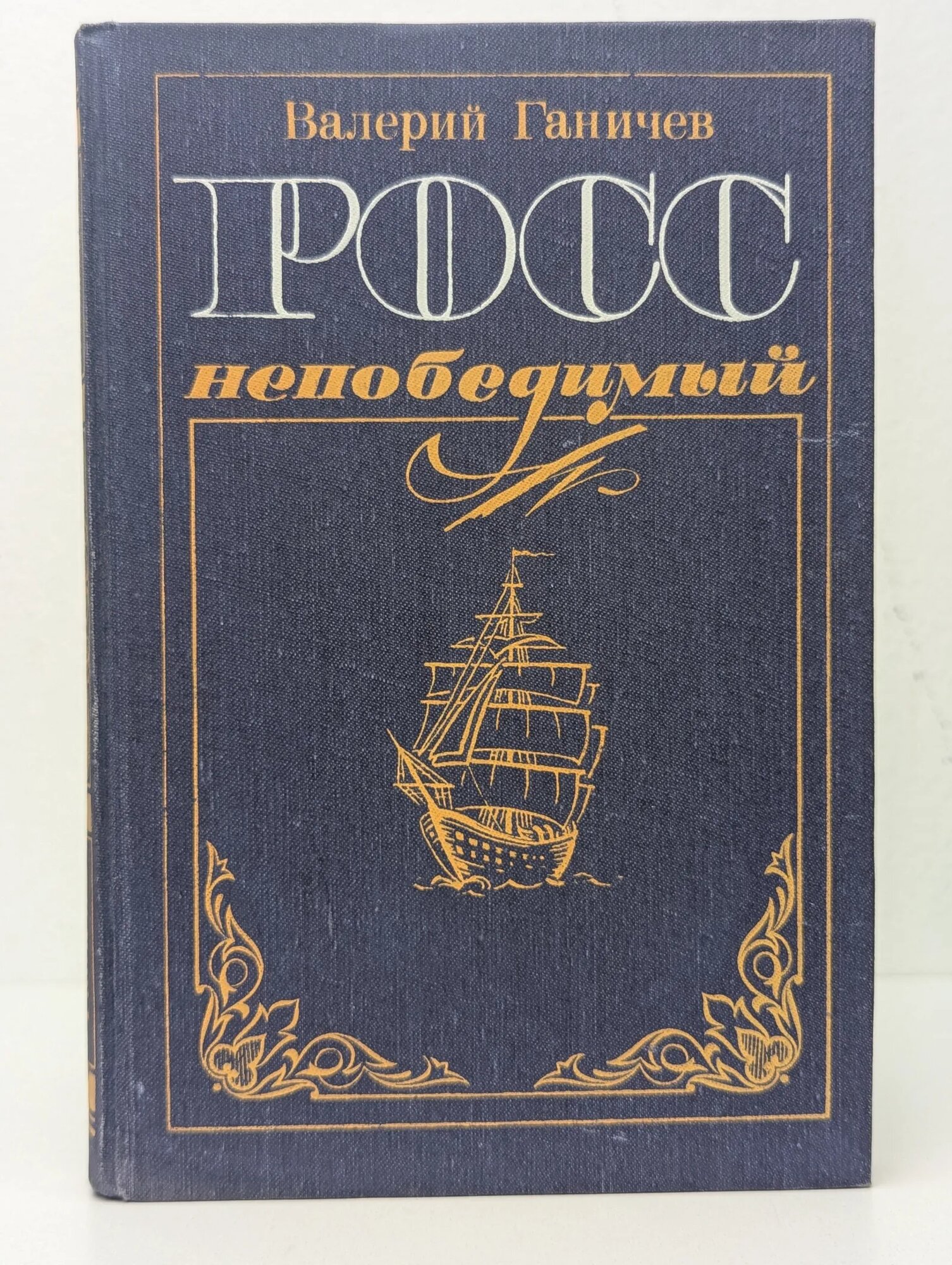 Росс непобедимый Ганичев Валерий Николаевич 1993