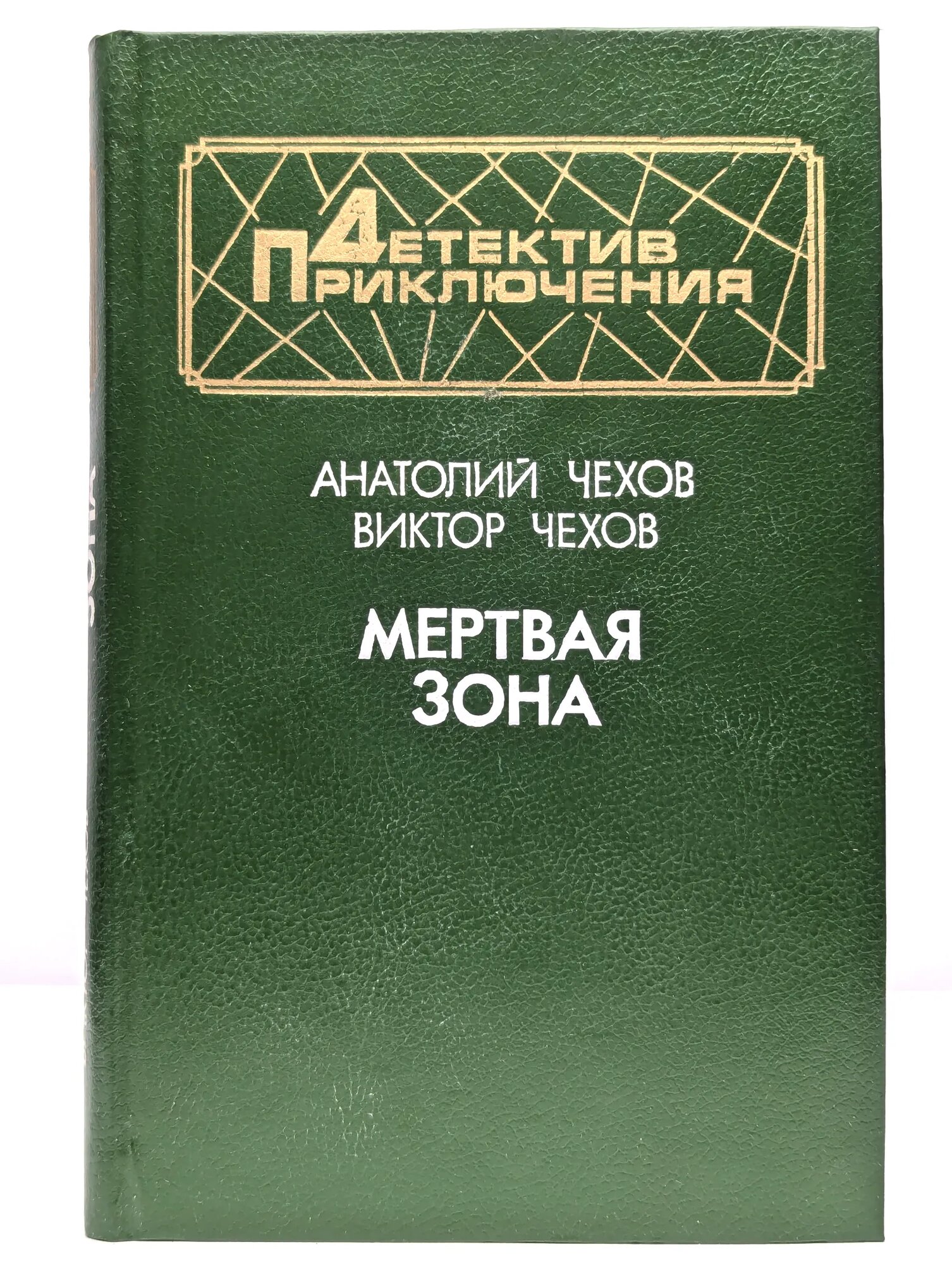 Мертвая зона Чехов Анатолий Викторович, Чехов Виктор Григорьевич 1993