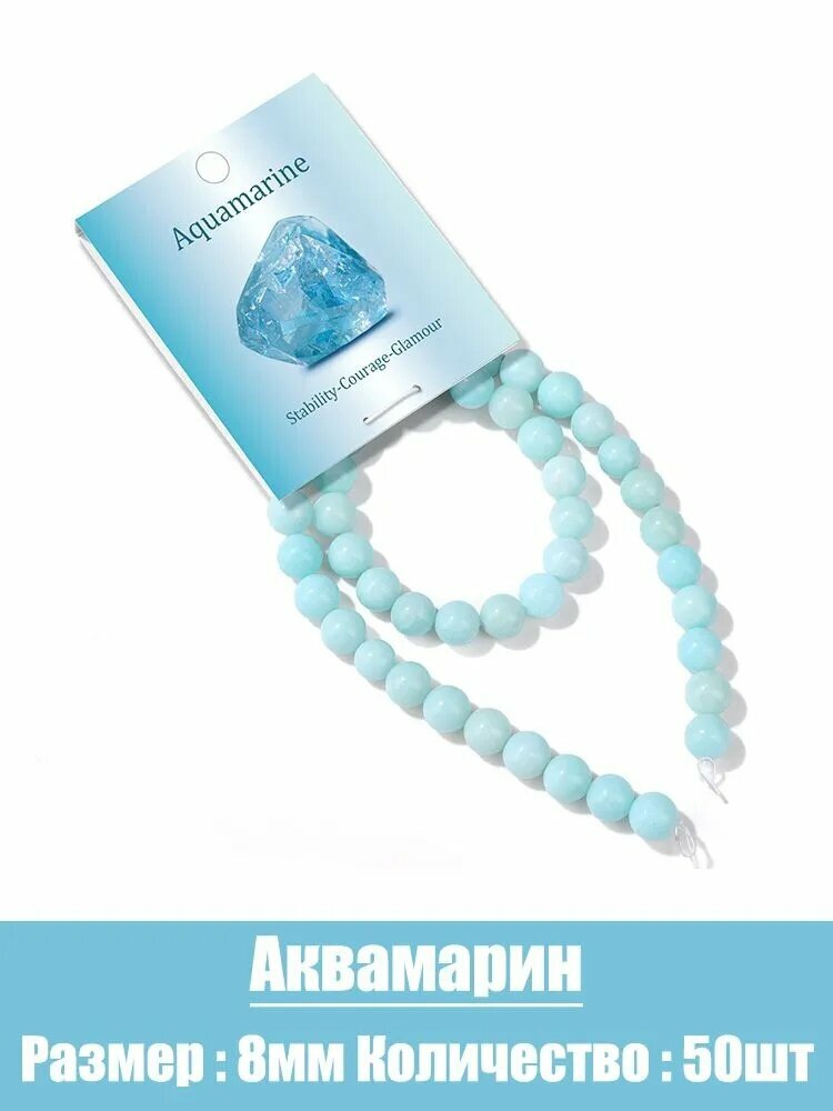 Аквамарин, бусины шарик 8 мм,100 шт, натуральные камни, для браслетов, бус, украшений