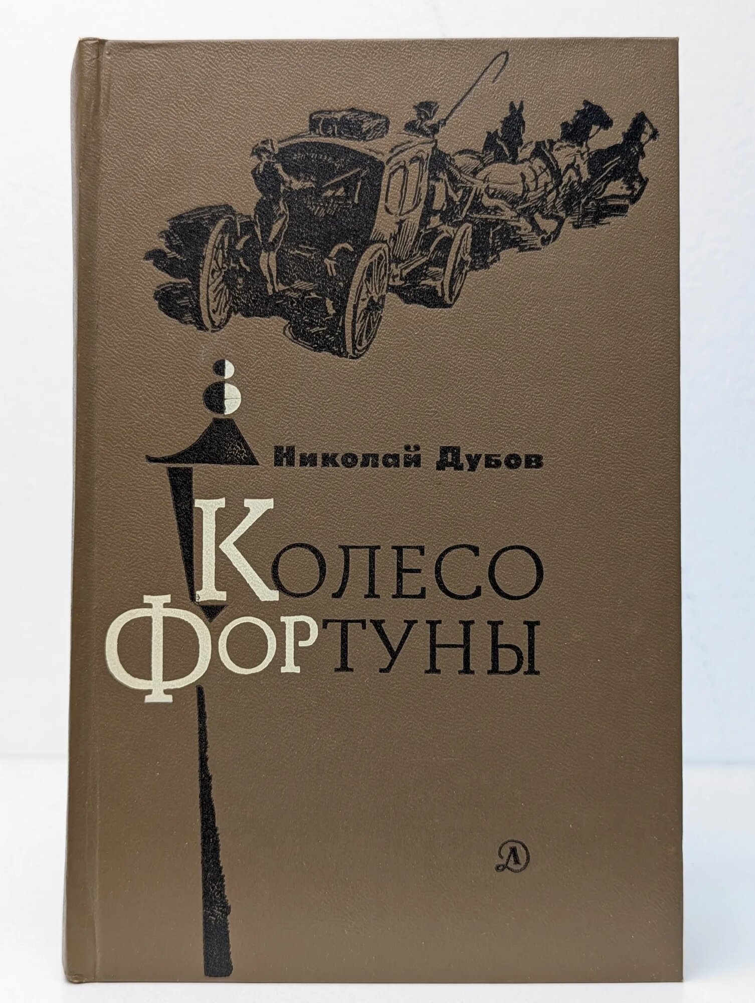 Колесо фортуны Дубов Николай Иванович 1983