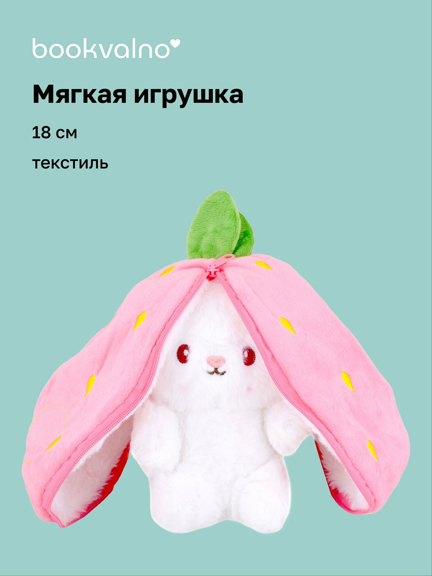 Мягкая игрушка Зайка-клубничка (18см) (12-0961-634) Bookvalno
