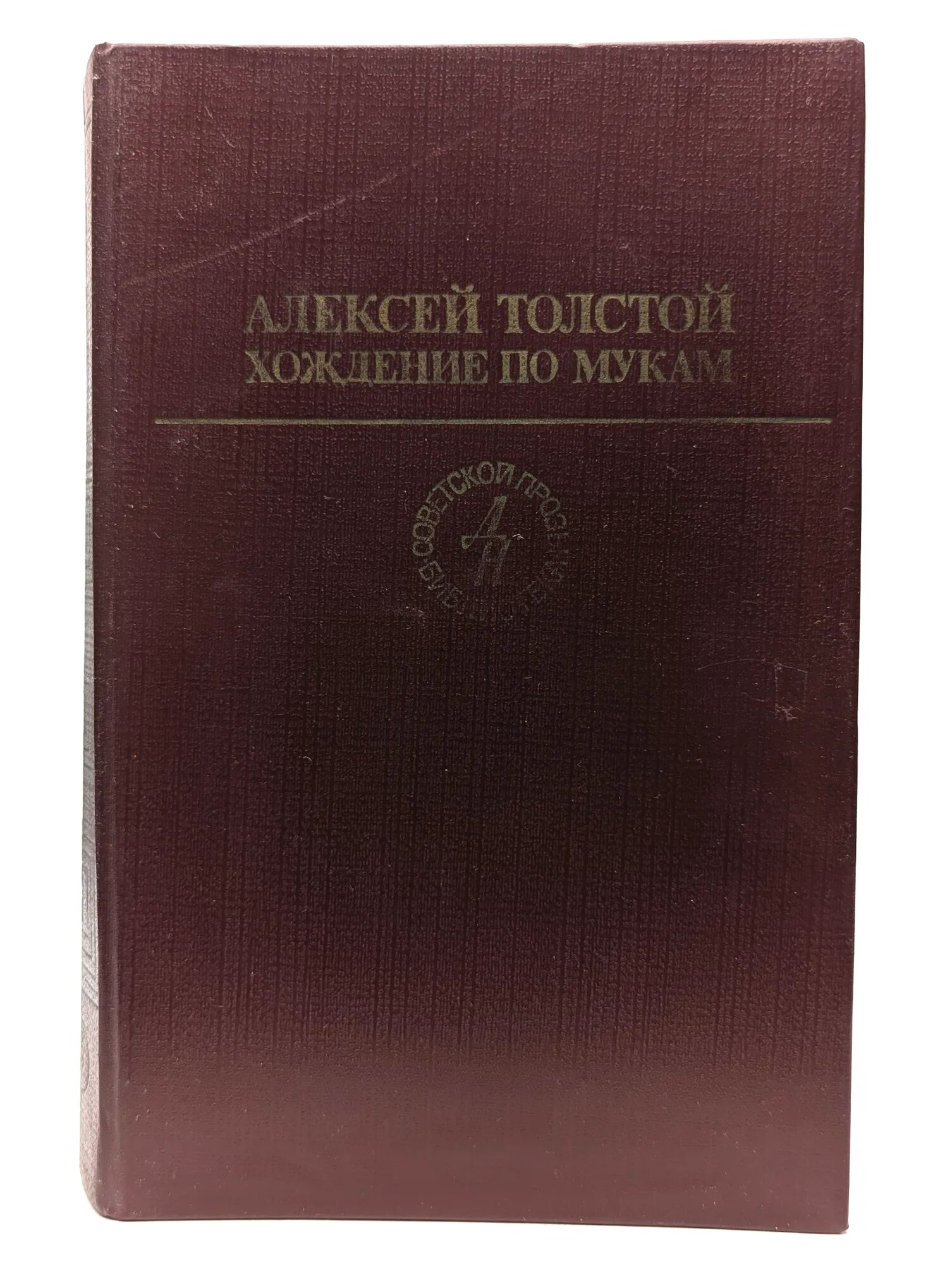 Хождение по мукам. В 2 томах. Том 1 Толстой Алексей Николаевич 1983
