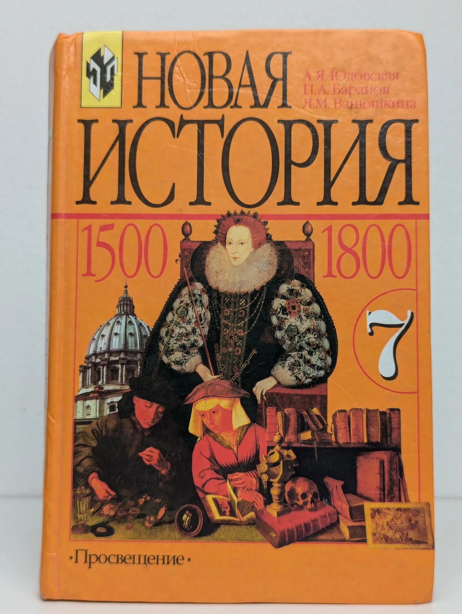 Новая история. 1500 - 1800. Учебник для 7 класса Юдовская Анна Яковлевна, Баранов Петр Анатольевич, Ванюшкина Любовь Максимовна 2003