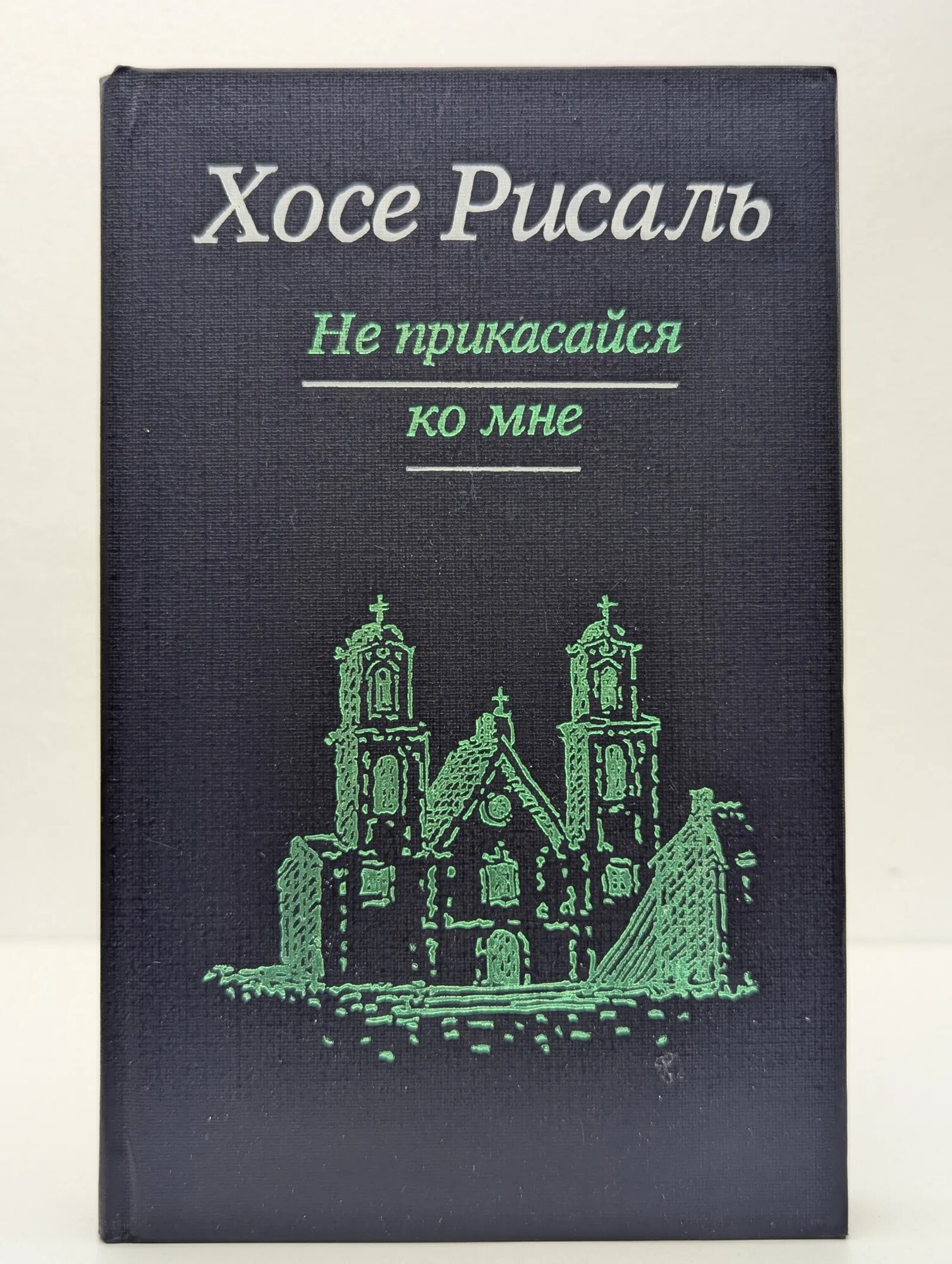 Хосе Рисаль. Том 1. Не прикасайся ко мне Рисаль Хосе 1986
