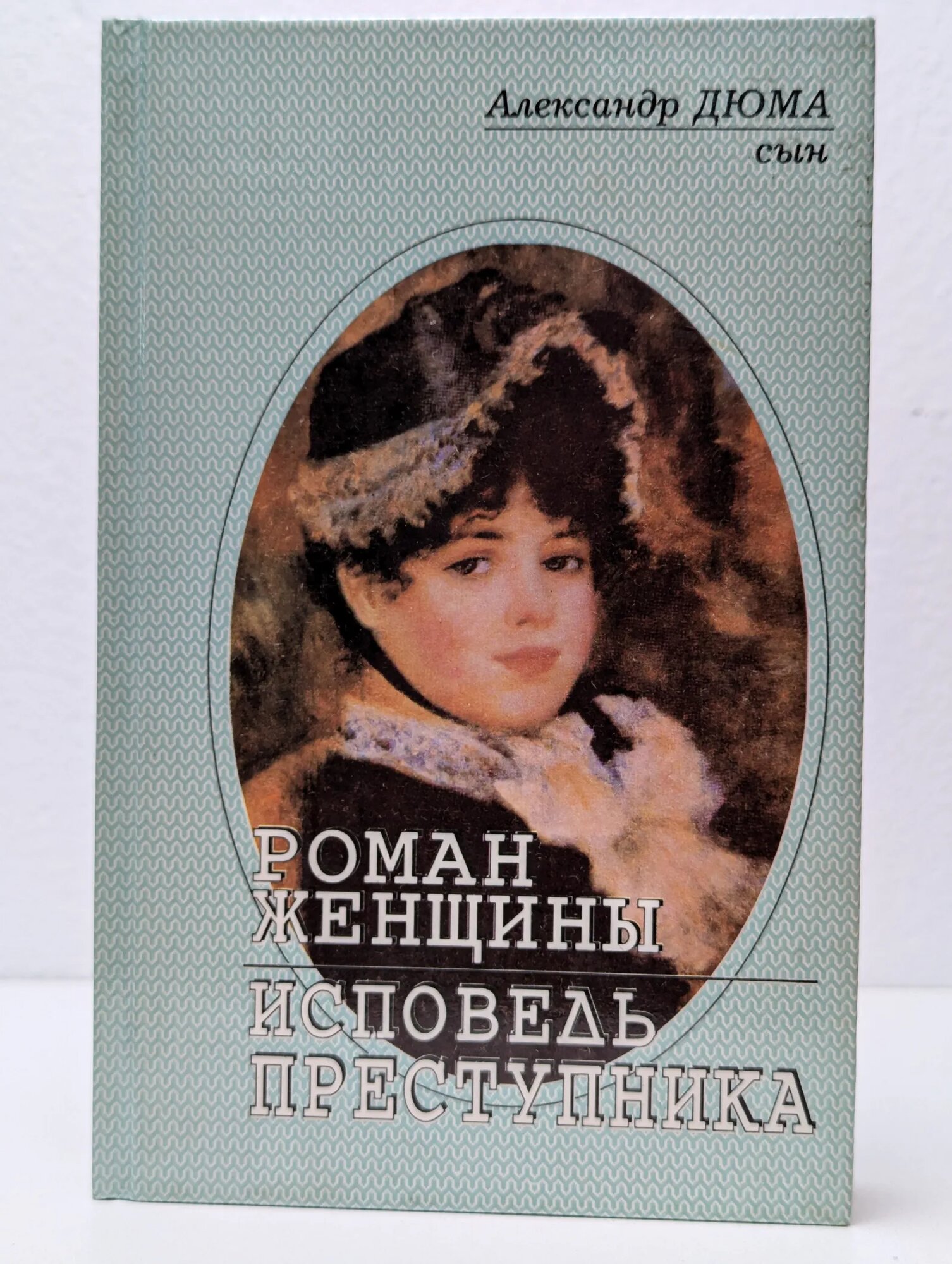 Роман женщины. Исповедь преступника Дюма-сын Александр 1994