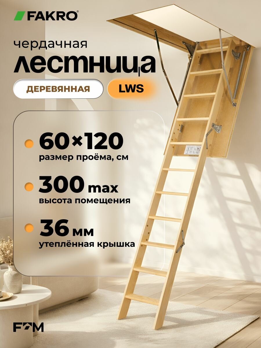 Лестница чердачная деревянная FAKRO LWS 60*120*300 (утепленная, крышка 36 мм)